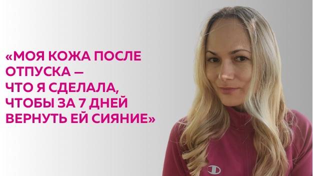 Моя кожа после отпуска — и что я сделала, чтобы за 7 дней вернуть ей сияние✨