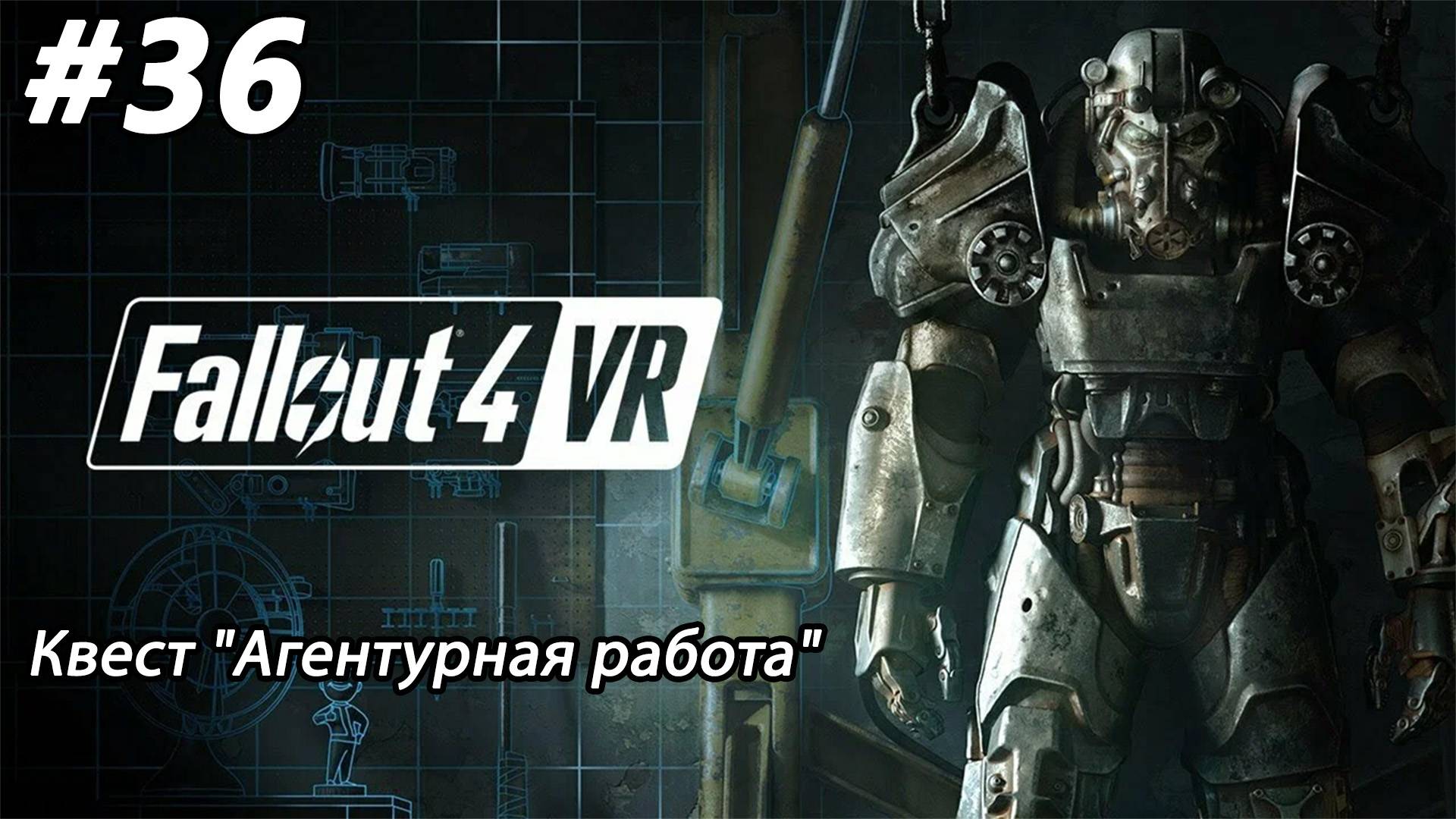 #36 Fallout 4 VR. Квест "Агентурная работа"
