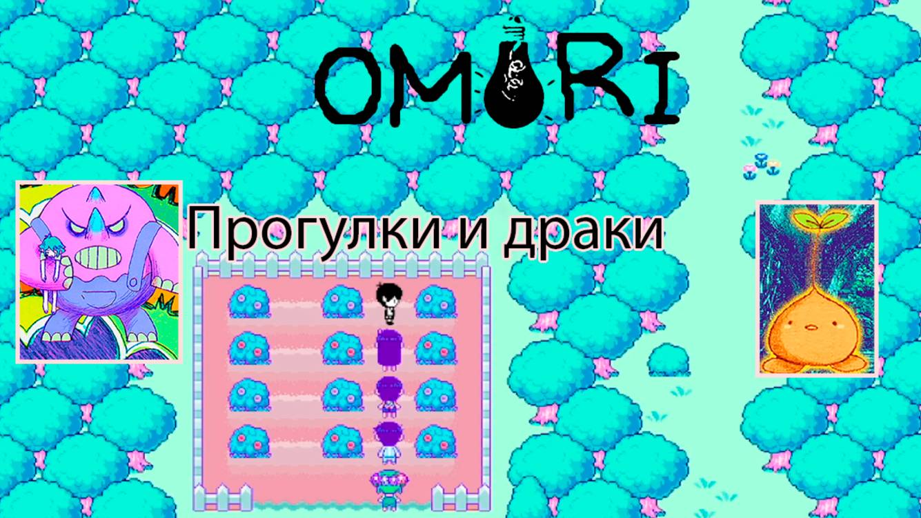 OMORI Похождение №2