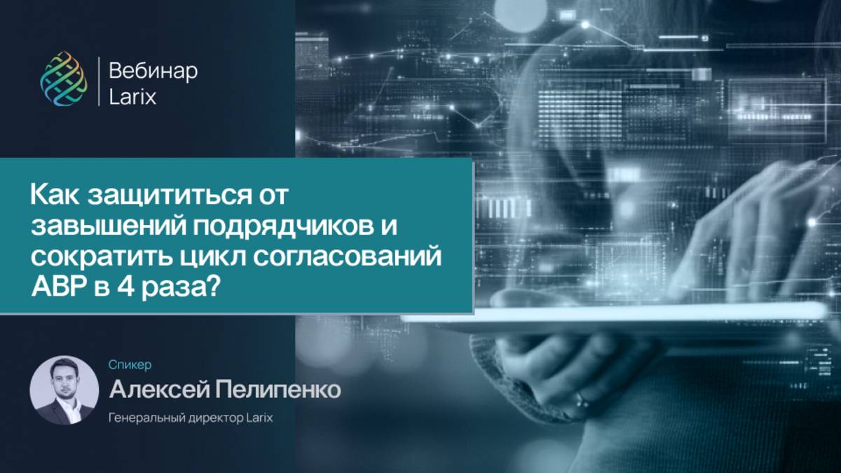 Как защититься от завышений подрядчиков и сократить цикл согласований АВР в 4 раза