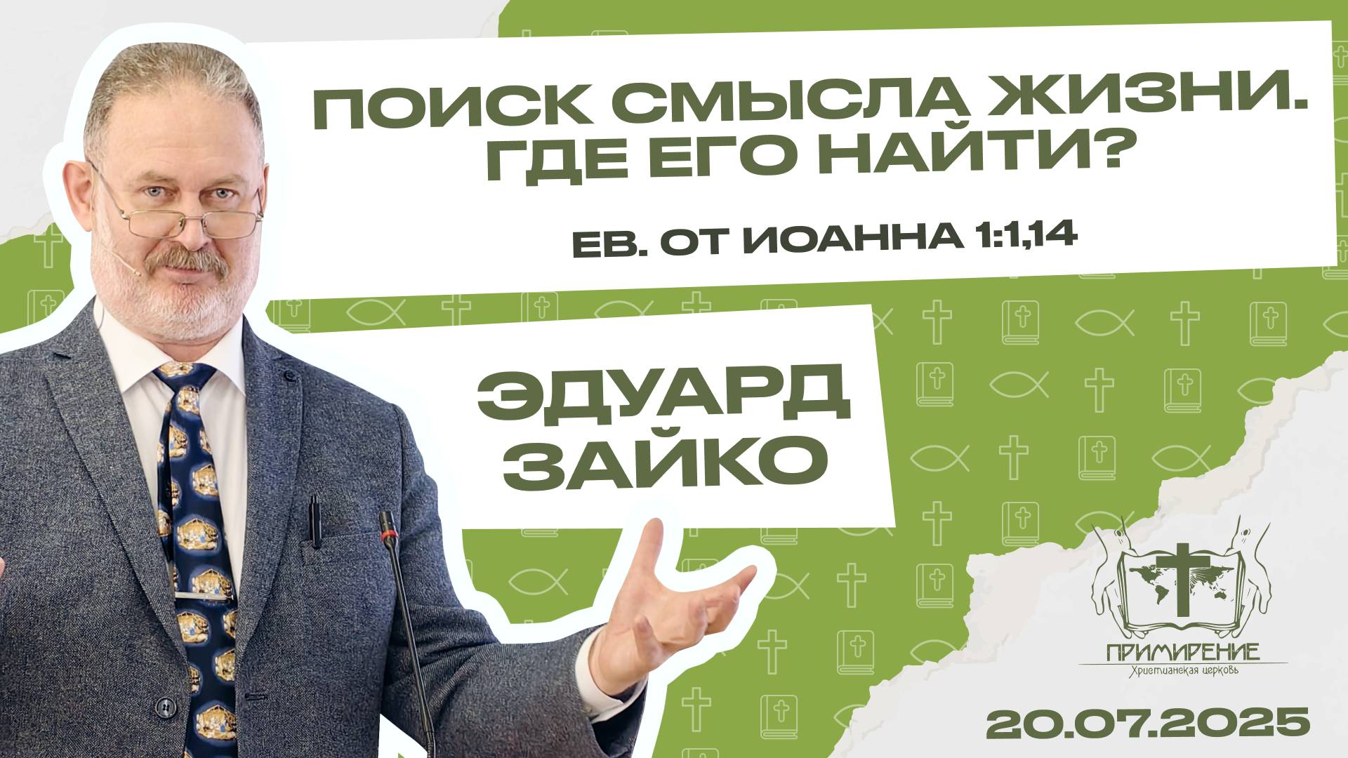 Поиск смысла жизни. Где его найти? | Эдуард Зайко