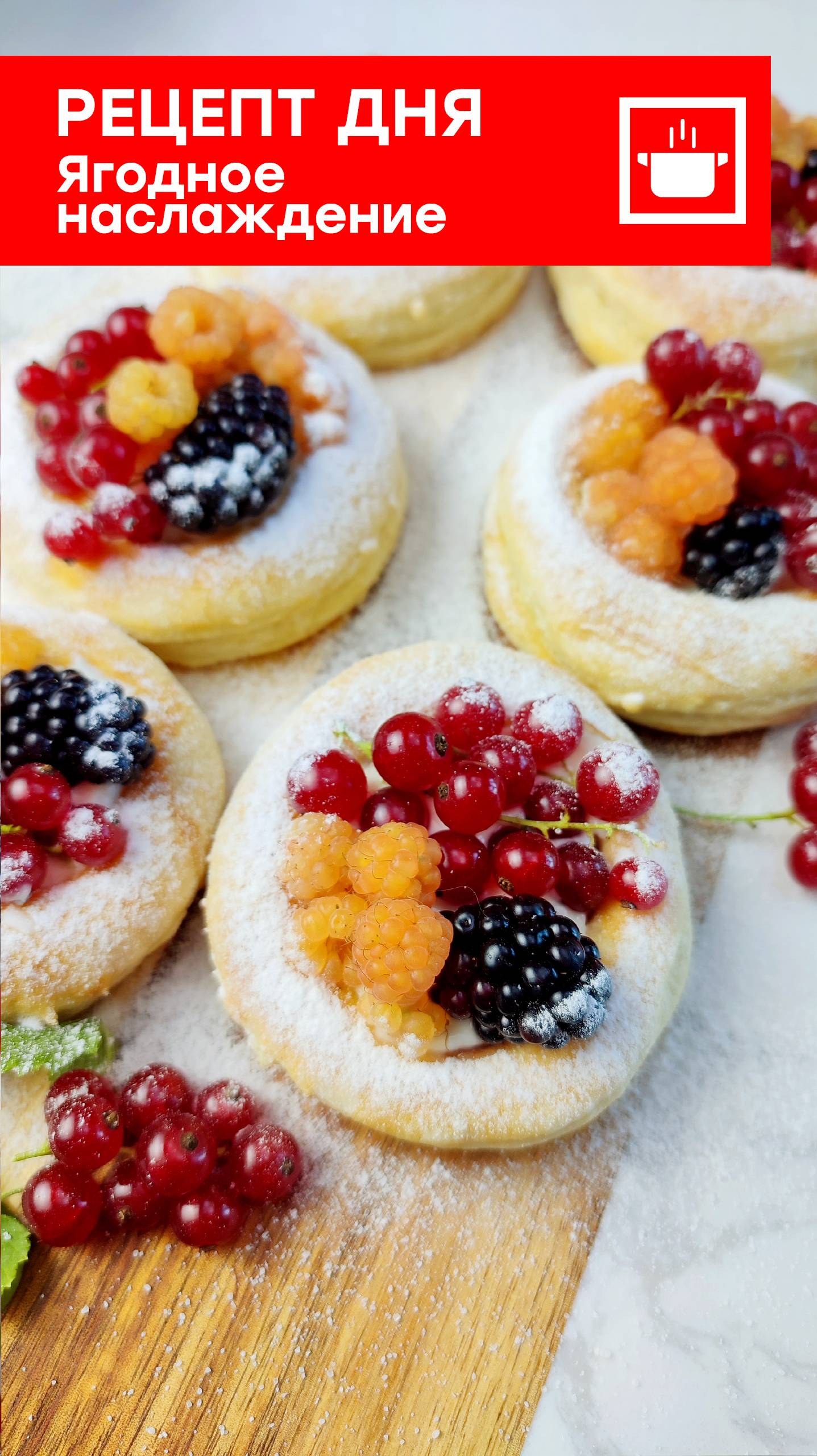 Рецепт дня: "Ягодное наслаждение"