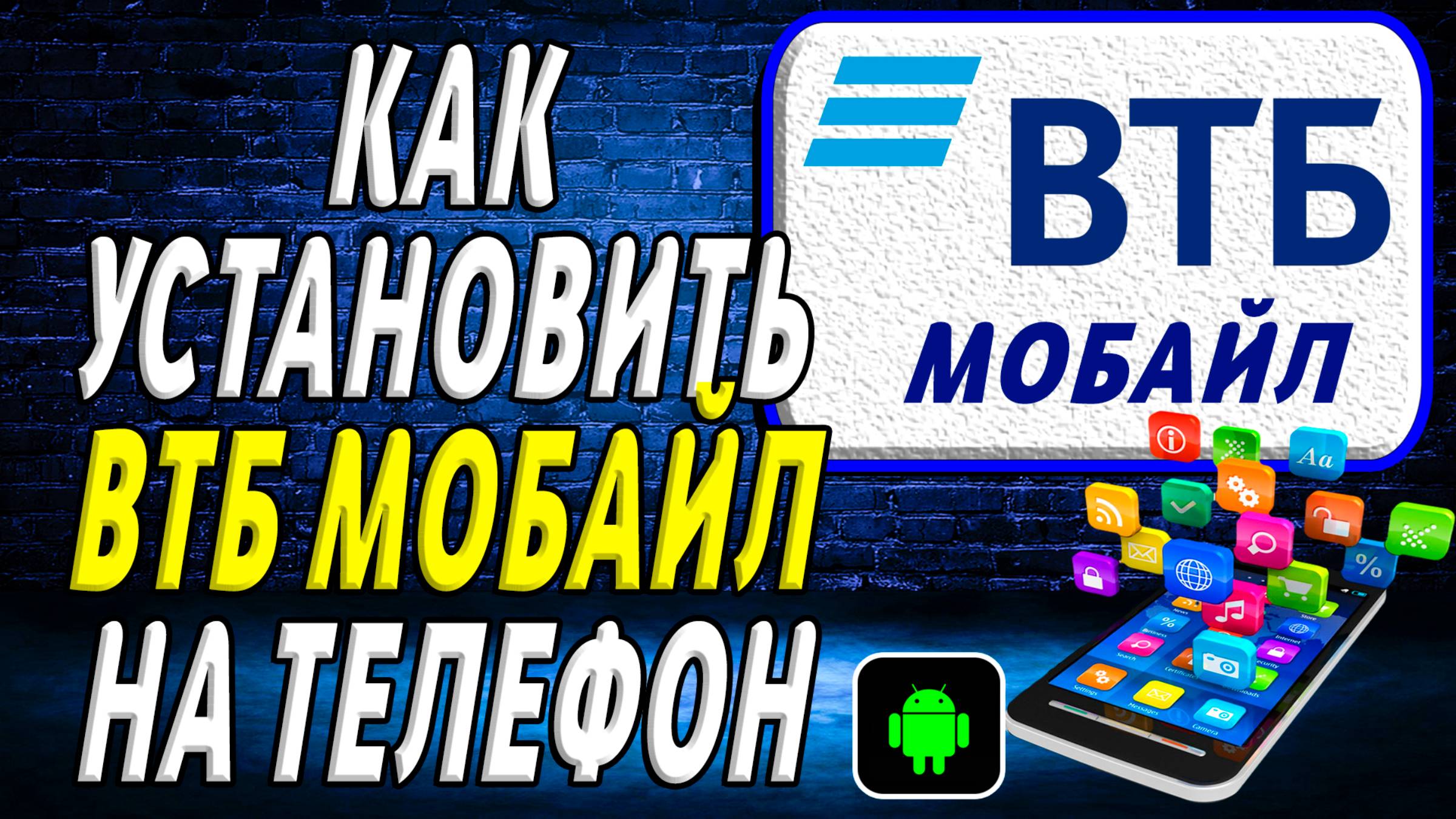 Как установить ВТБ Мобайл на Телефон
