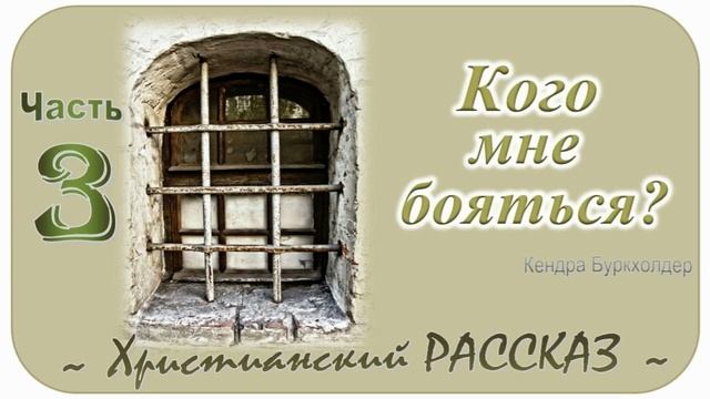 📗 "Кого мне бояться?" Часть 3 ~ РАССКАЗ Христианский ~ 🟢 ПРОДОЛЖЕНИЕ СЛЕДУЕТ