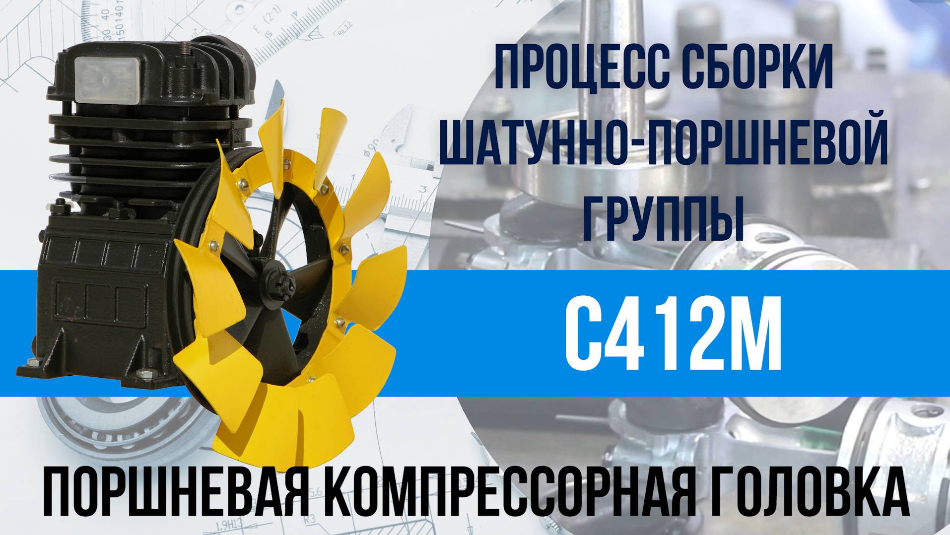 Компрессорная головка С412М - сборка шатунно-поршневой группы | Часть 1