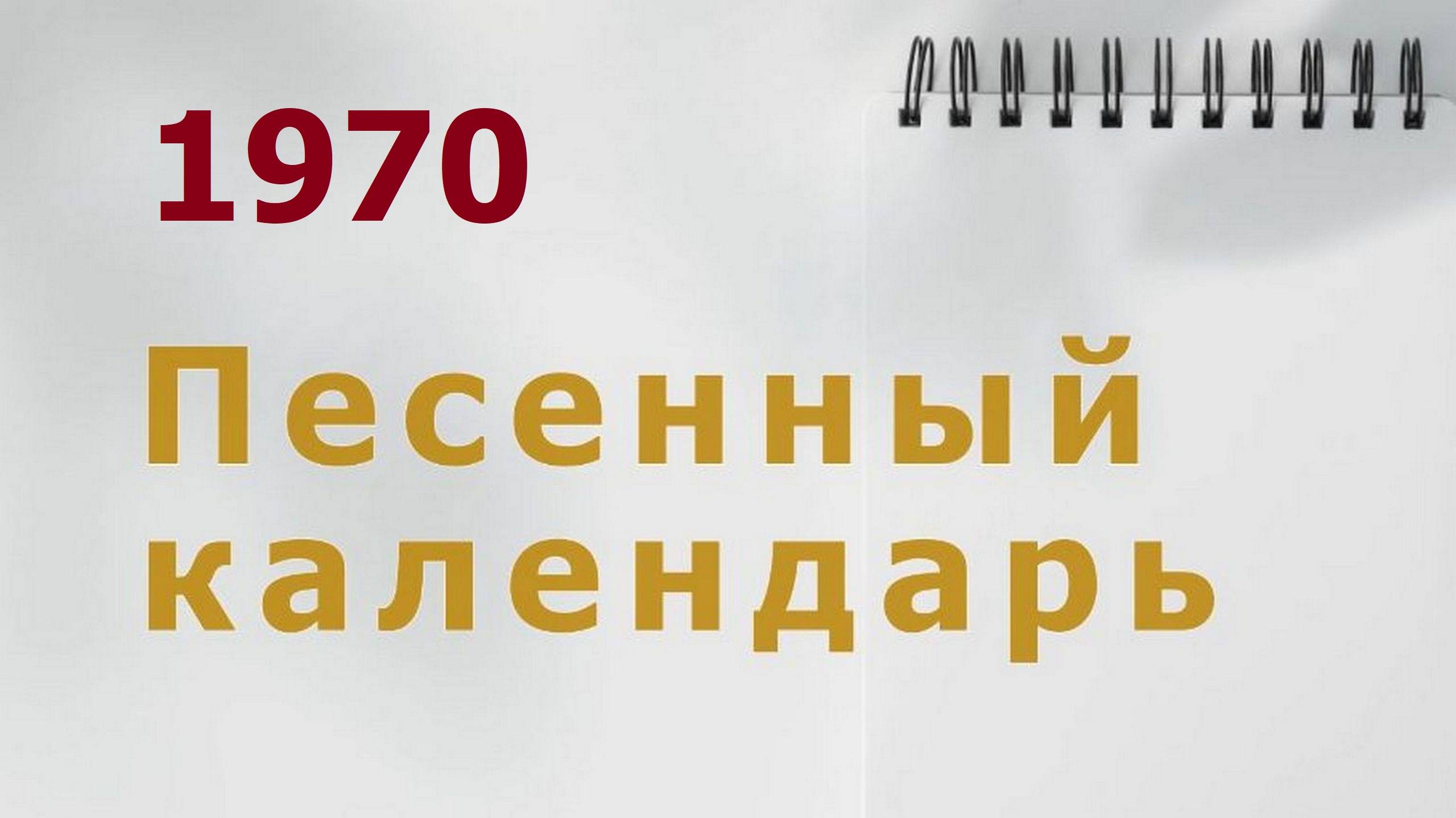 Песенный календарь - 1970 год
