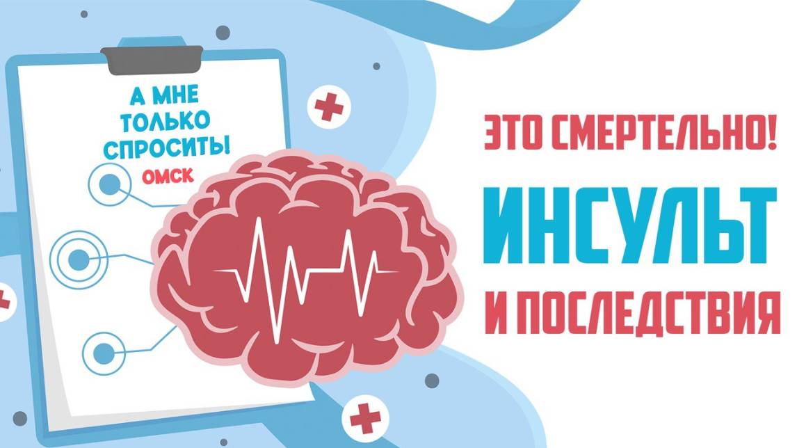 «А мне только спросить. Омск». Инсульт и последствия (14.08.25)