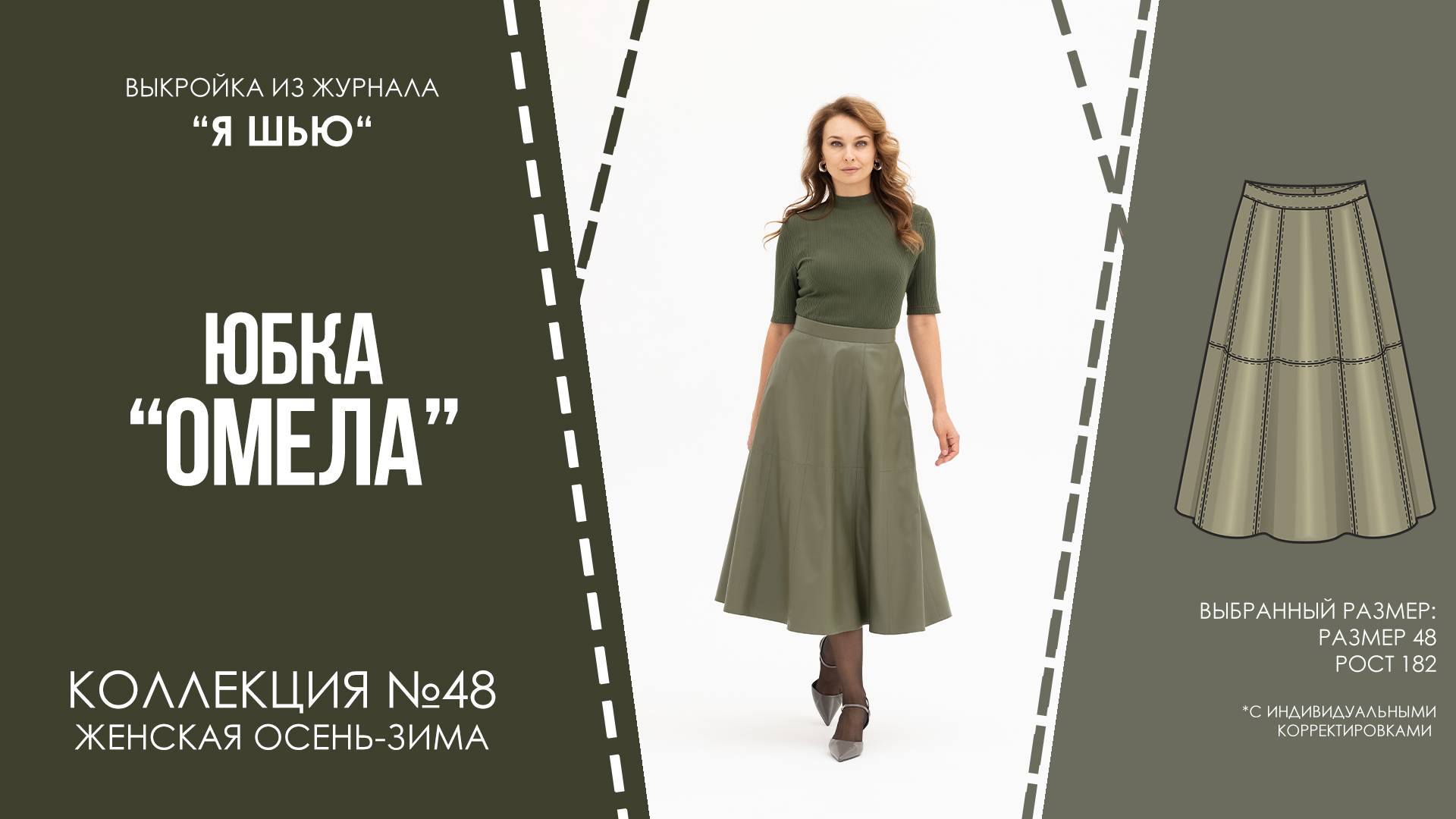 Юбка "ОМЕЛА". Журнал ″Я шью″ №48