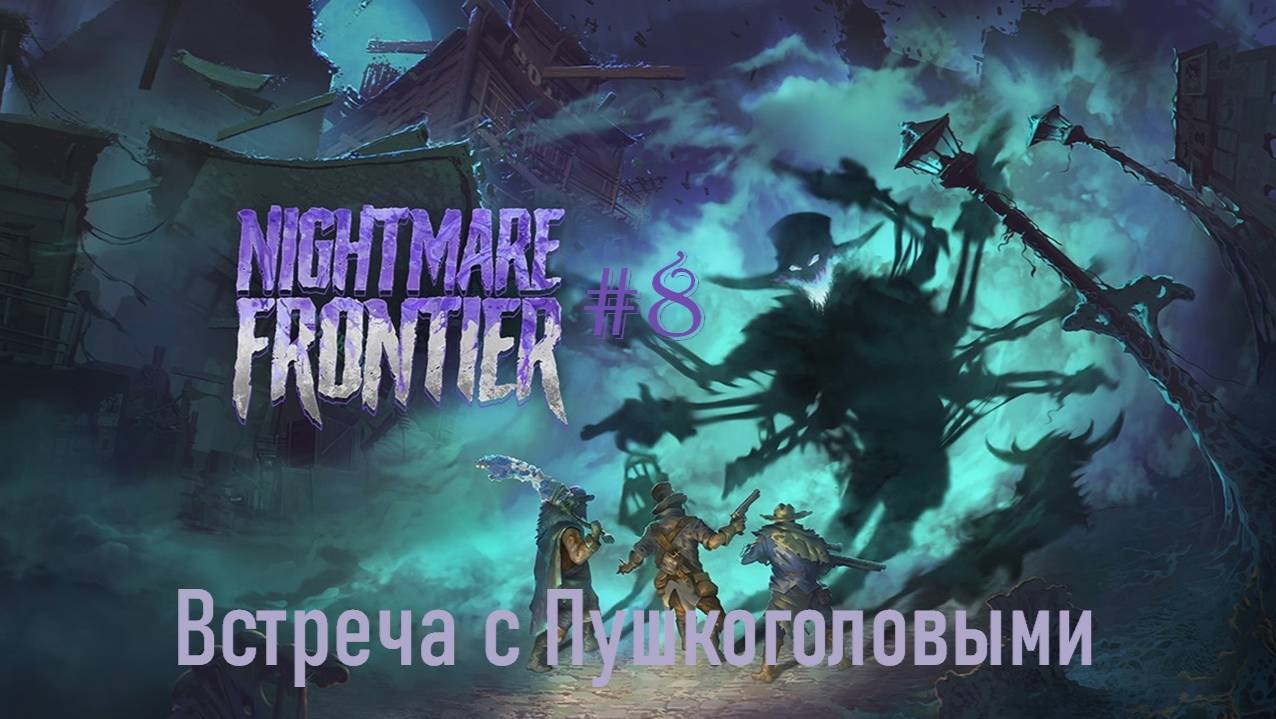 Nightmare Frontier #8 | Встреча с Пушкоголовыми