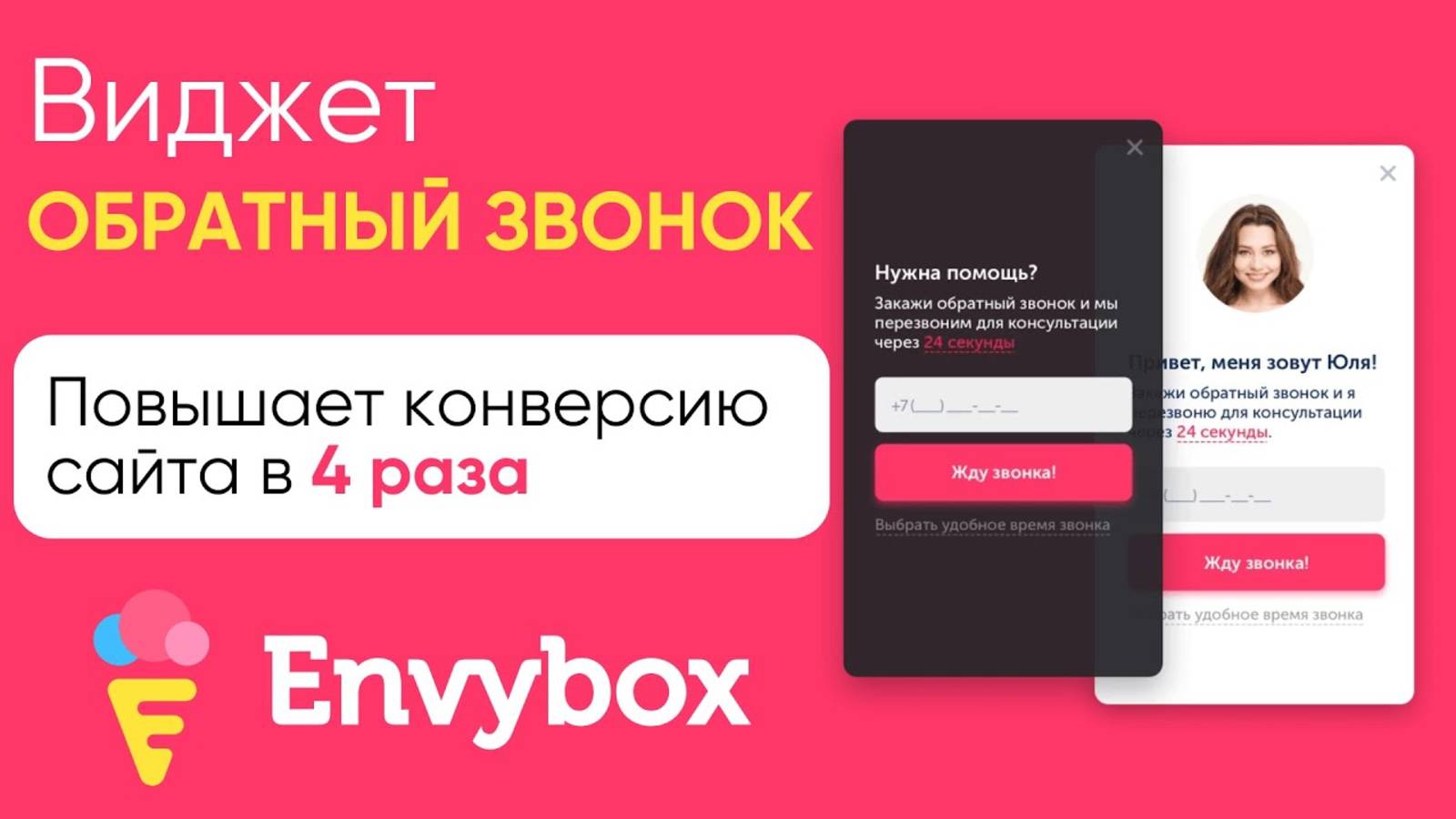 Как установить и настроить виджет "Обратный звонок" от Envybox + скидка 1500 руб.