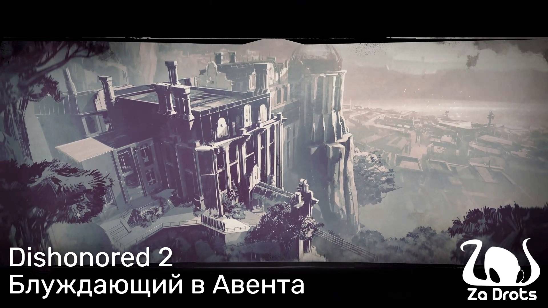 Блуждающий в Авента | Dishonored 2 #6
