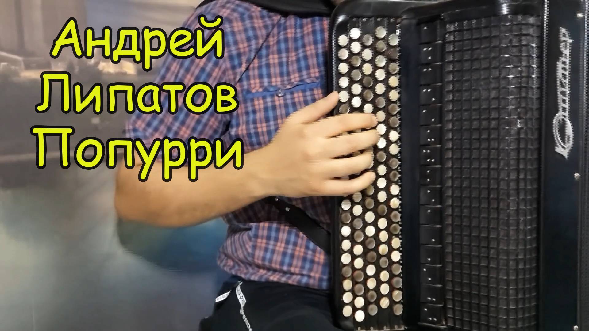 VIP-гость! Баянист высокого уровня, импровизатор, ученик Александра На Юн Кина - Андрей Липатов ♫