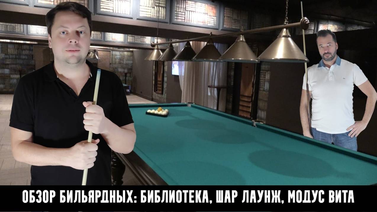 Обзор по бильярдным клубам Москвы. Библиотека, Шар Лаунж, Модус Вита. Выпуск 46