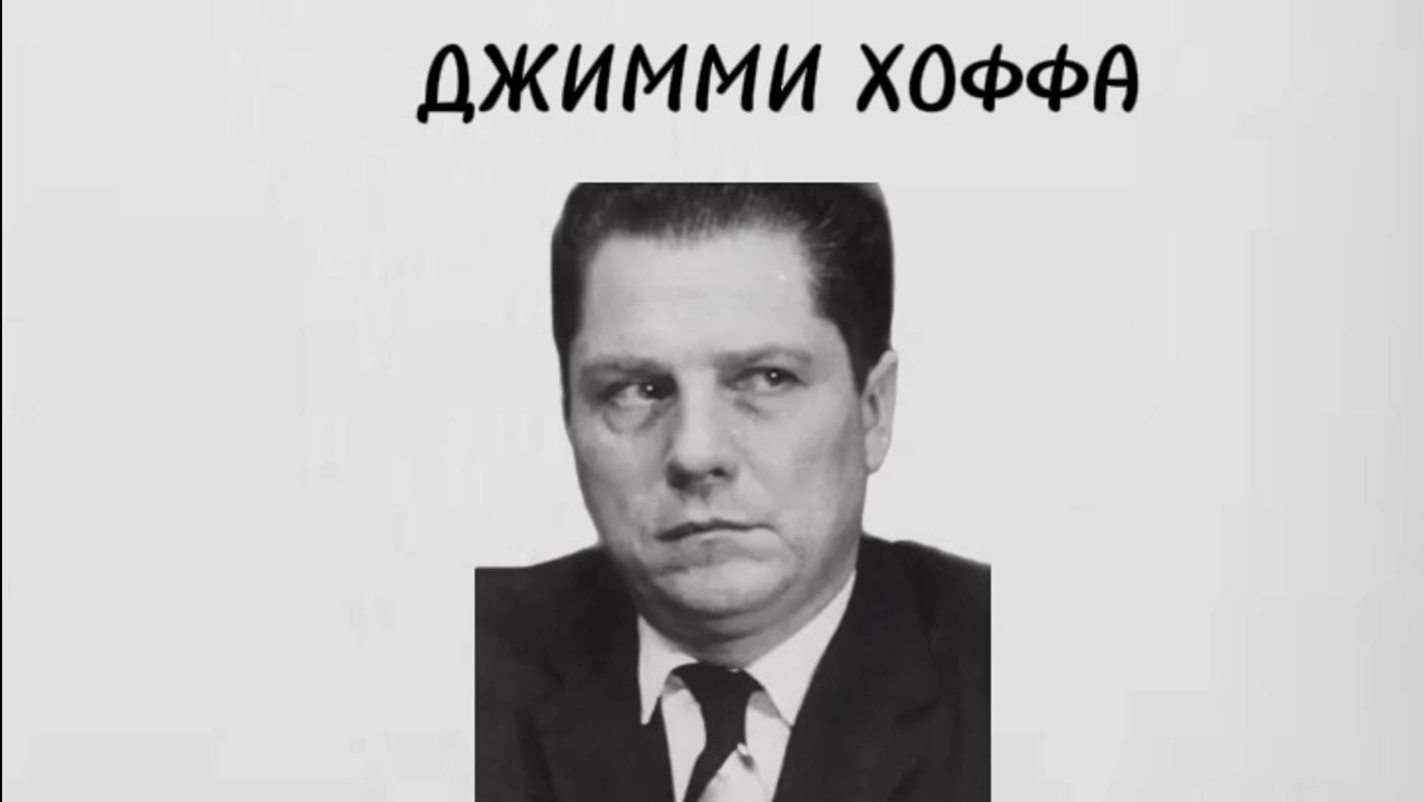 Джимми Хоффа