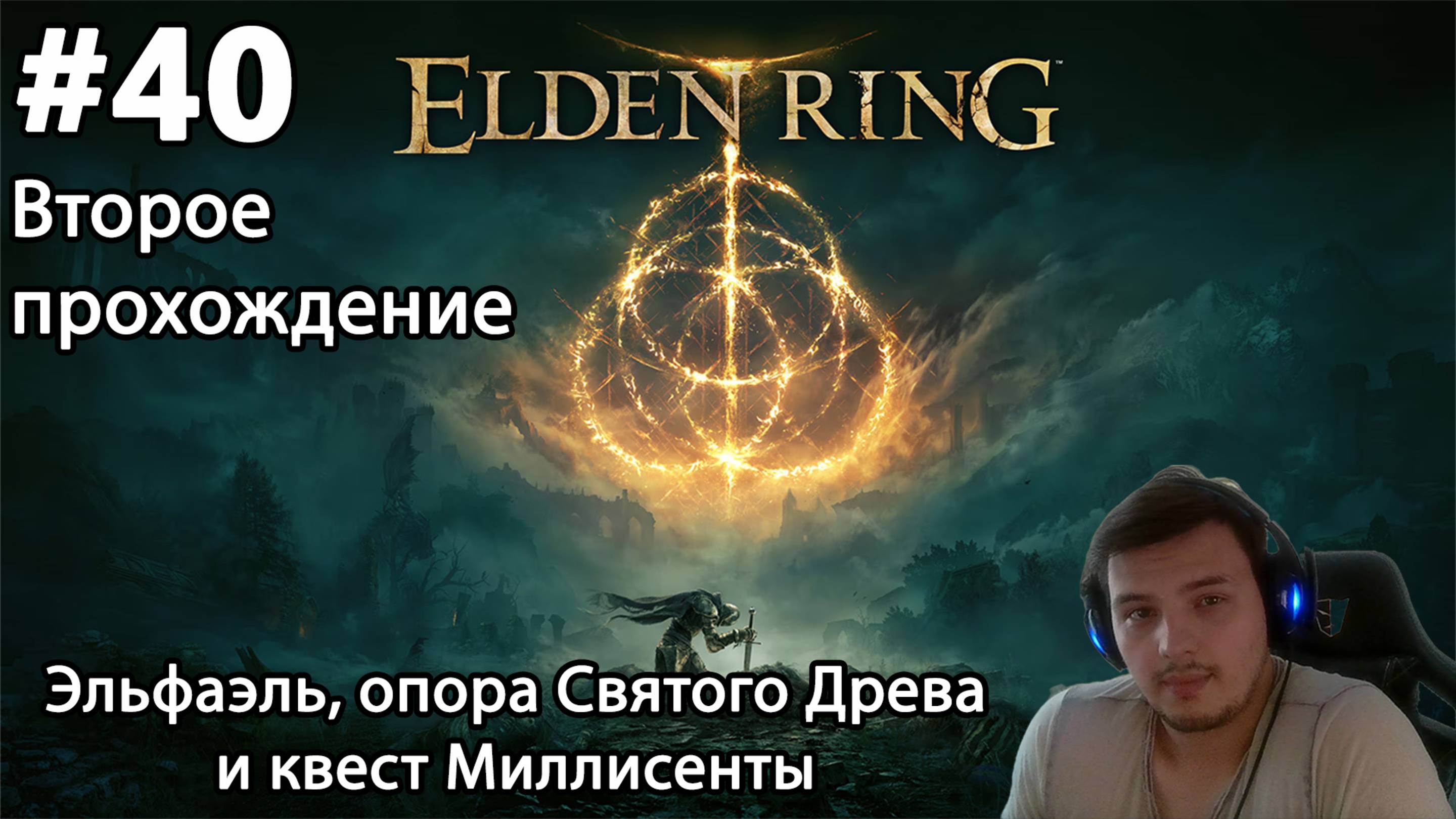 #40 Elden ring. Второе прохождение. Эльфаэль, опора Святого Древа и квест Миллисенты