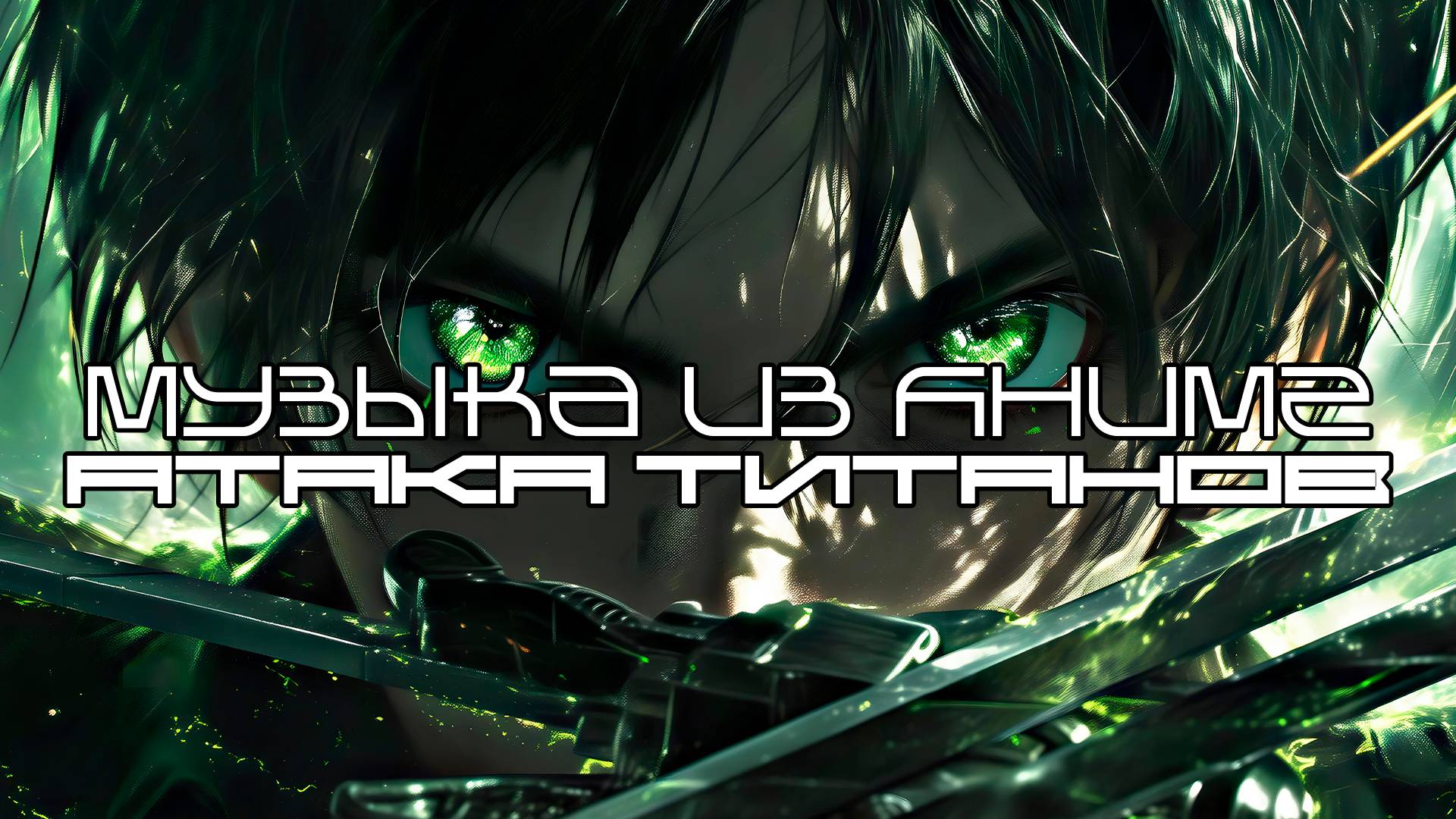 Музыка Из Аниме Атака Титанов (Shingeki No Kyojin) - Лучшее - Луп Версия — Саундтрек, Ост, Score