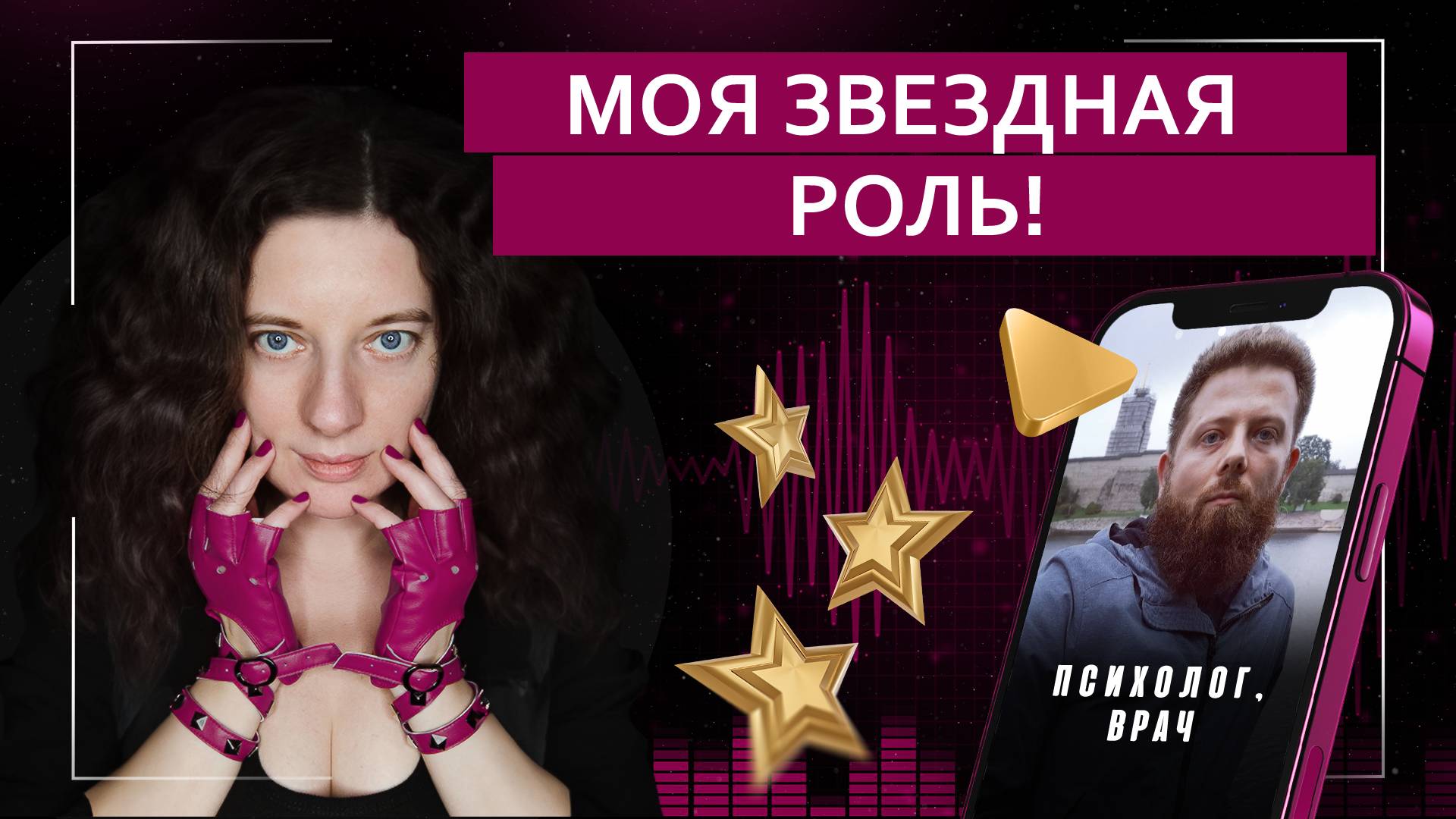 Моя звездная роль! | Подкаст с психологом и врачом