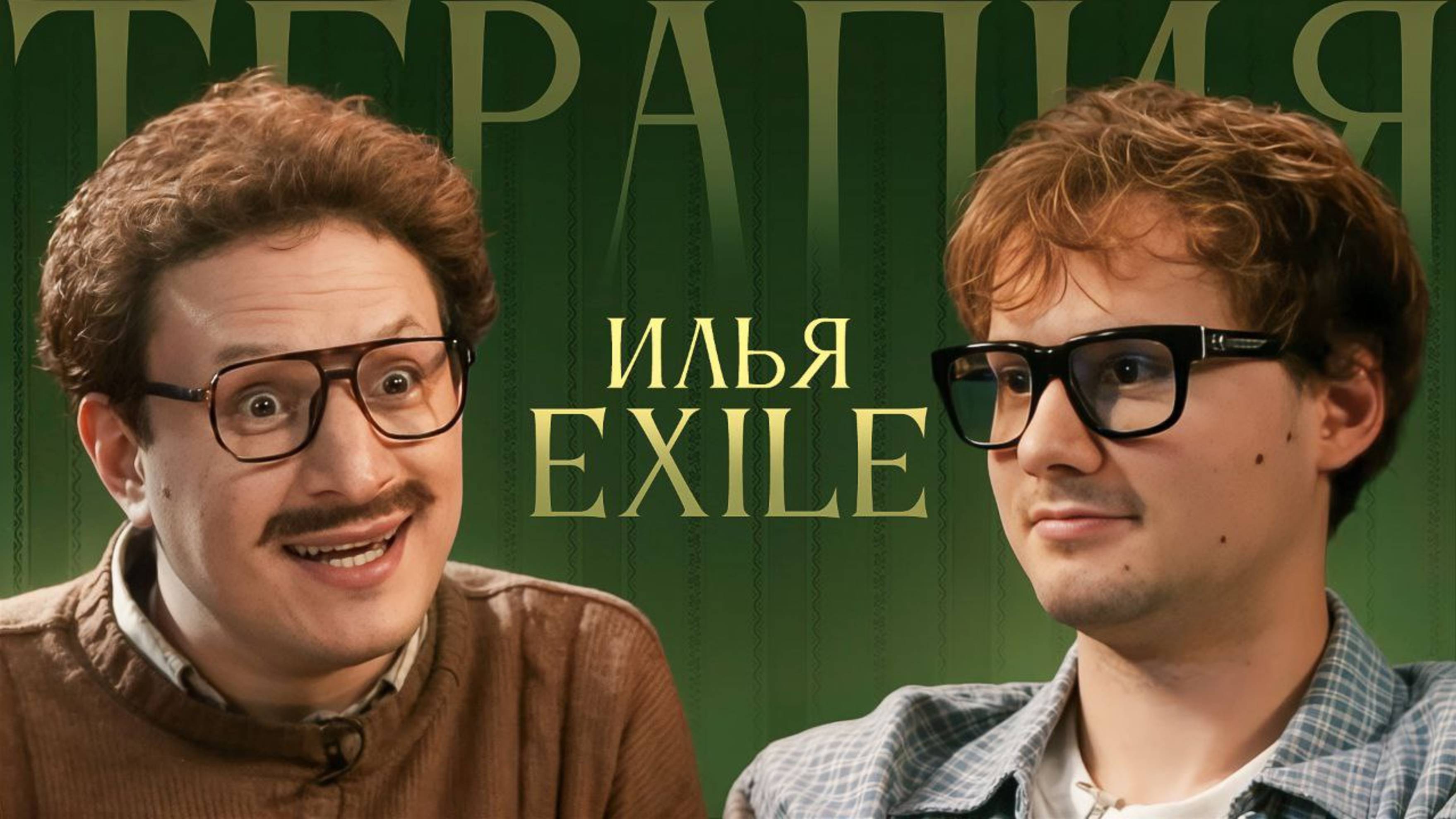 ТЕРАПИЯ #2 EXILE #rutube #видео