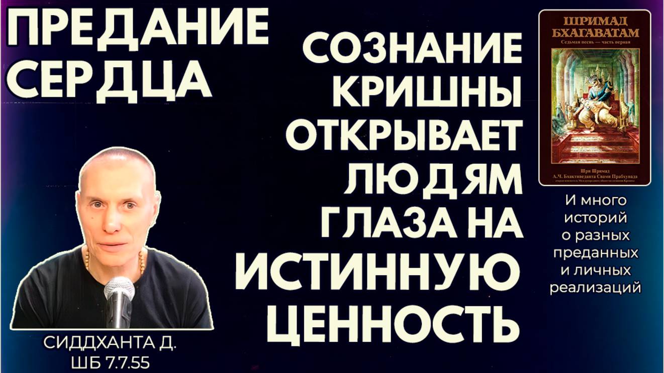 Сознание Кришны открывает людям глаза на истинную ценность жизни. Часть 2. Сиддханта д. ШБ 7.7.55