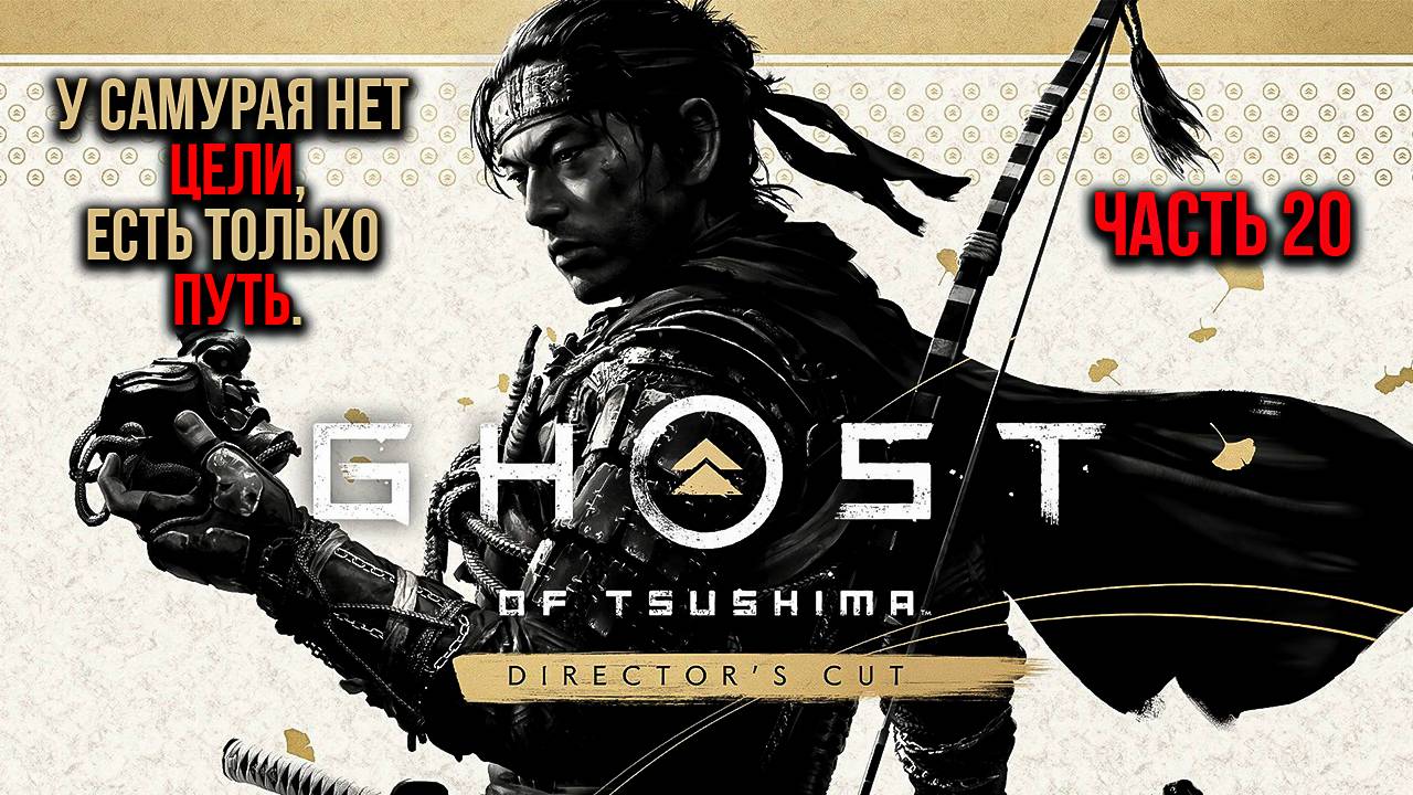 ➤ Ghost of Tsushima • Часть 20 • Прохождение игры ✓
