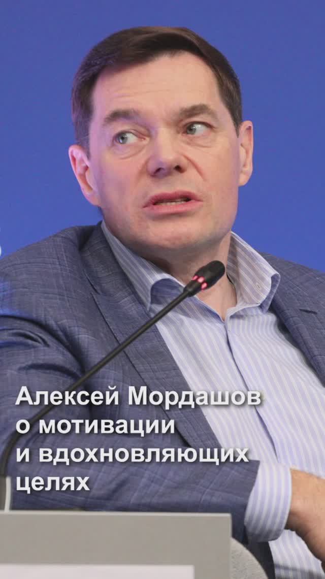 Председатель Совета директоров «Северстали» Алексей Мордашов о мотивации и вдохновляющих целях