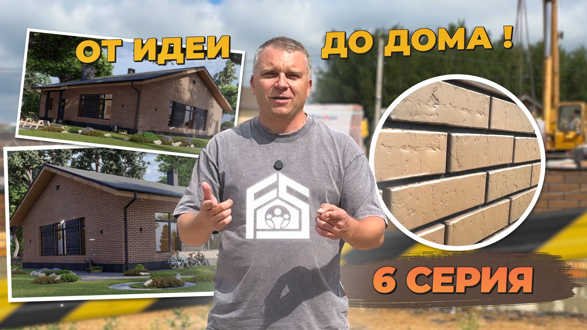 Мини-Сериал "От Идеи до Дома". 6 Серия. Как мы поднимаем стены дома — секреты идеальной кладки