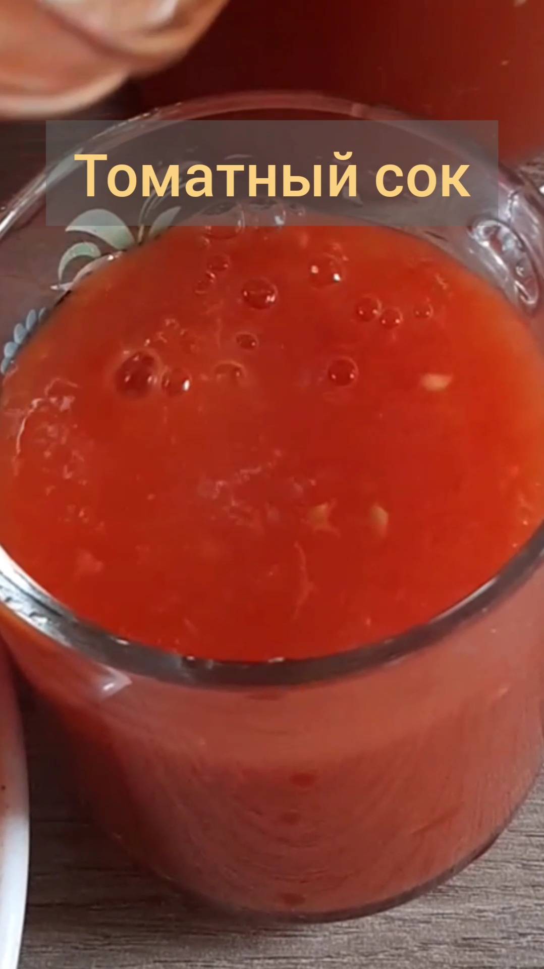 Домашний томатный сок. Только томаты и соль, никаких тебе консервантов, красителей и прочей химии.