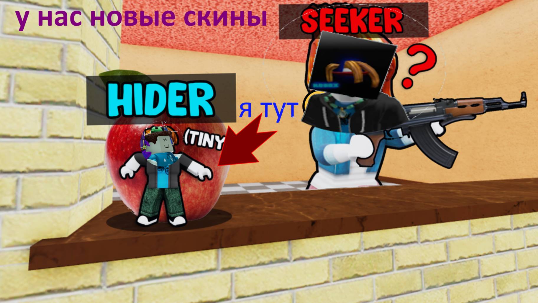 играем в прятки с уменьшением роста!