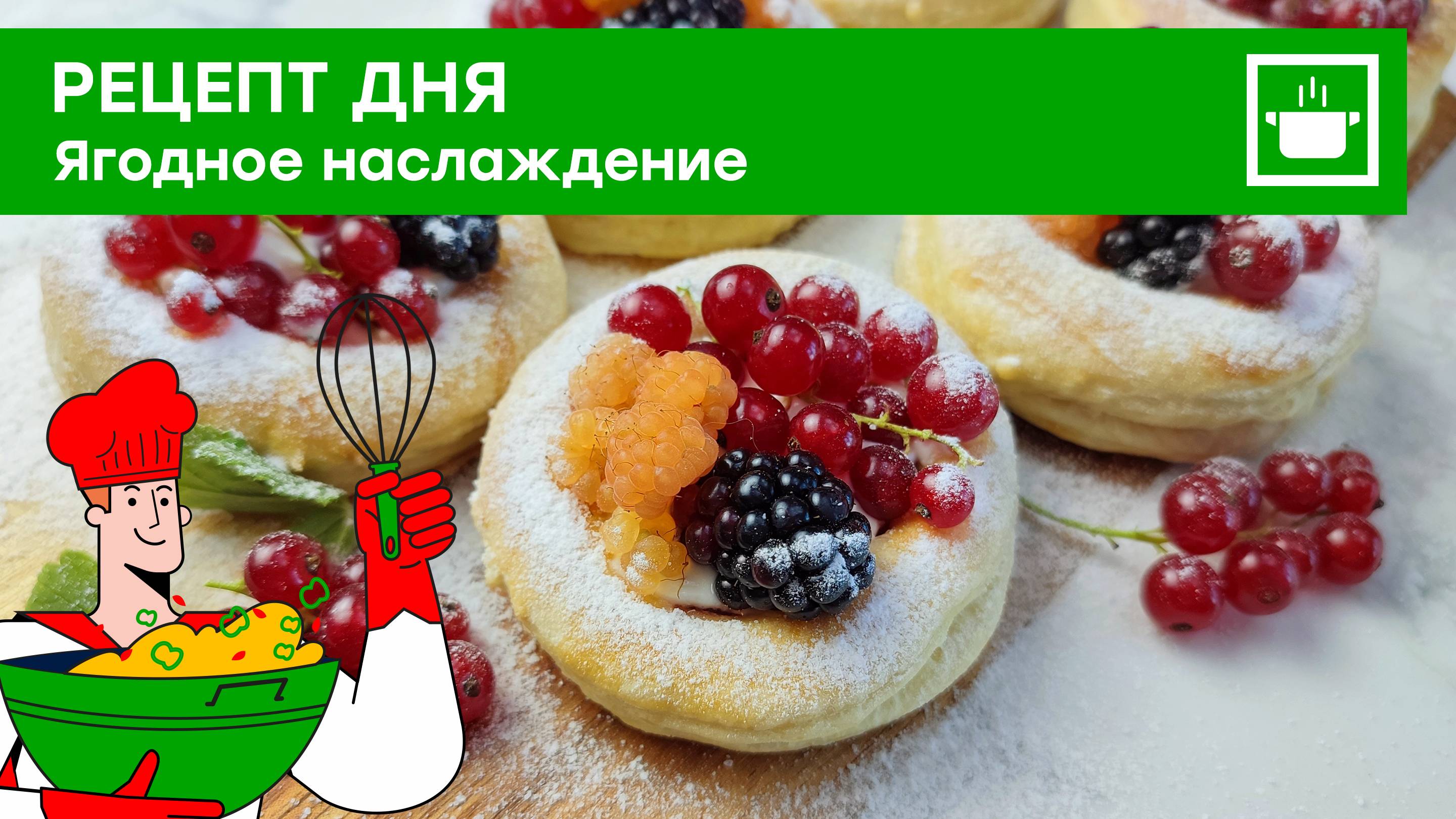 Рецепт дня: "Ягодное наслаждение"