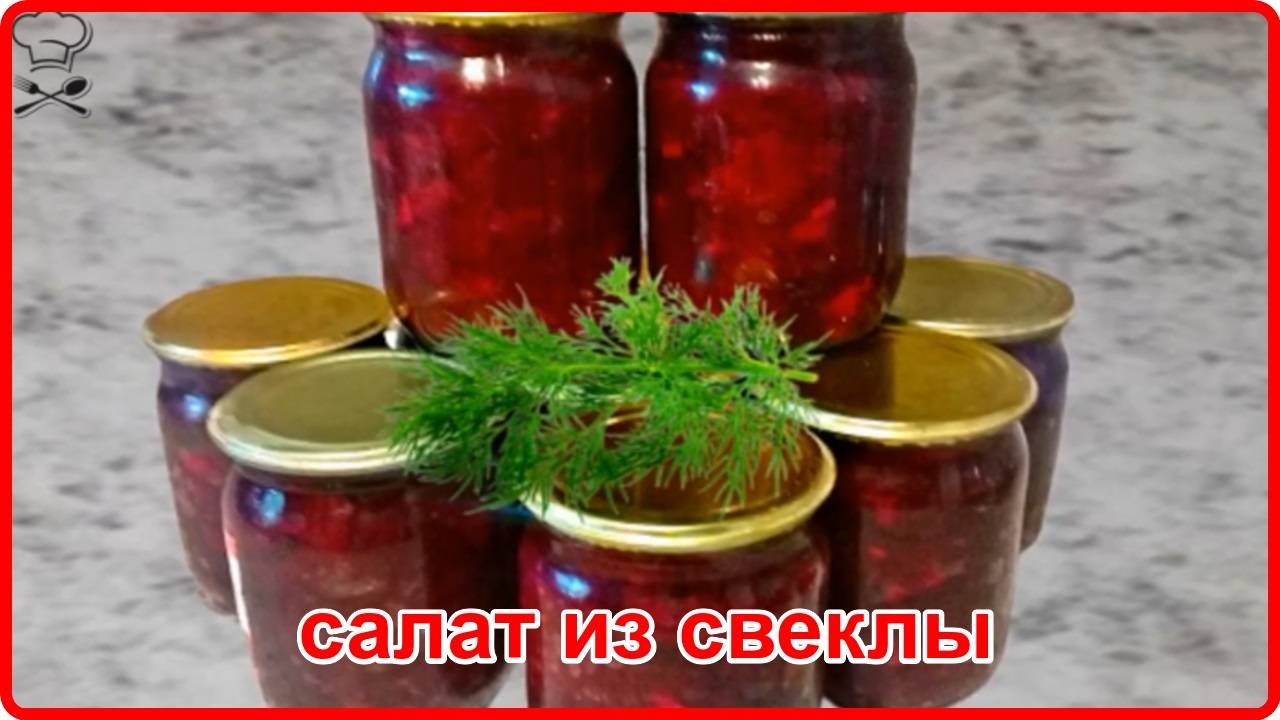 Готовимся к зиме -- Очень вкусный САЛАТ ИЗ СВЕКЛЫ --  Понравится даже тем кто этот овощ не любит