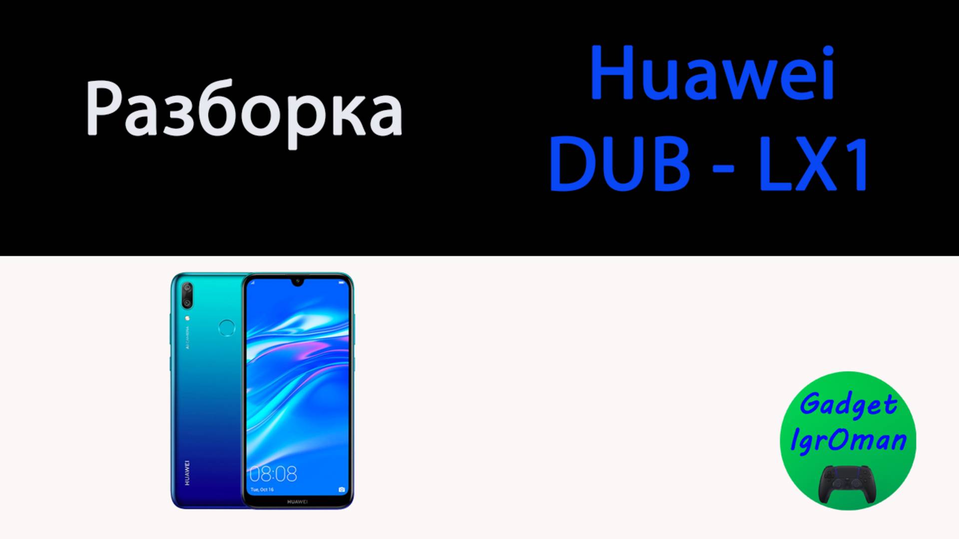 Как разобрать смартфон Huawei DUB-LX1