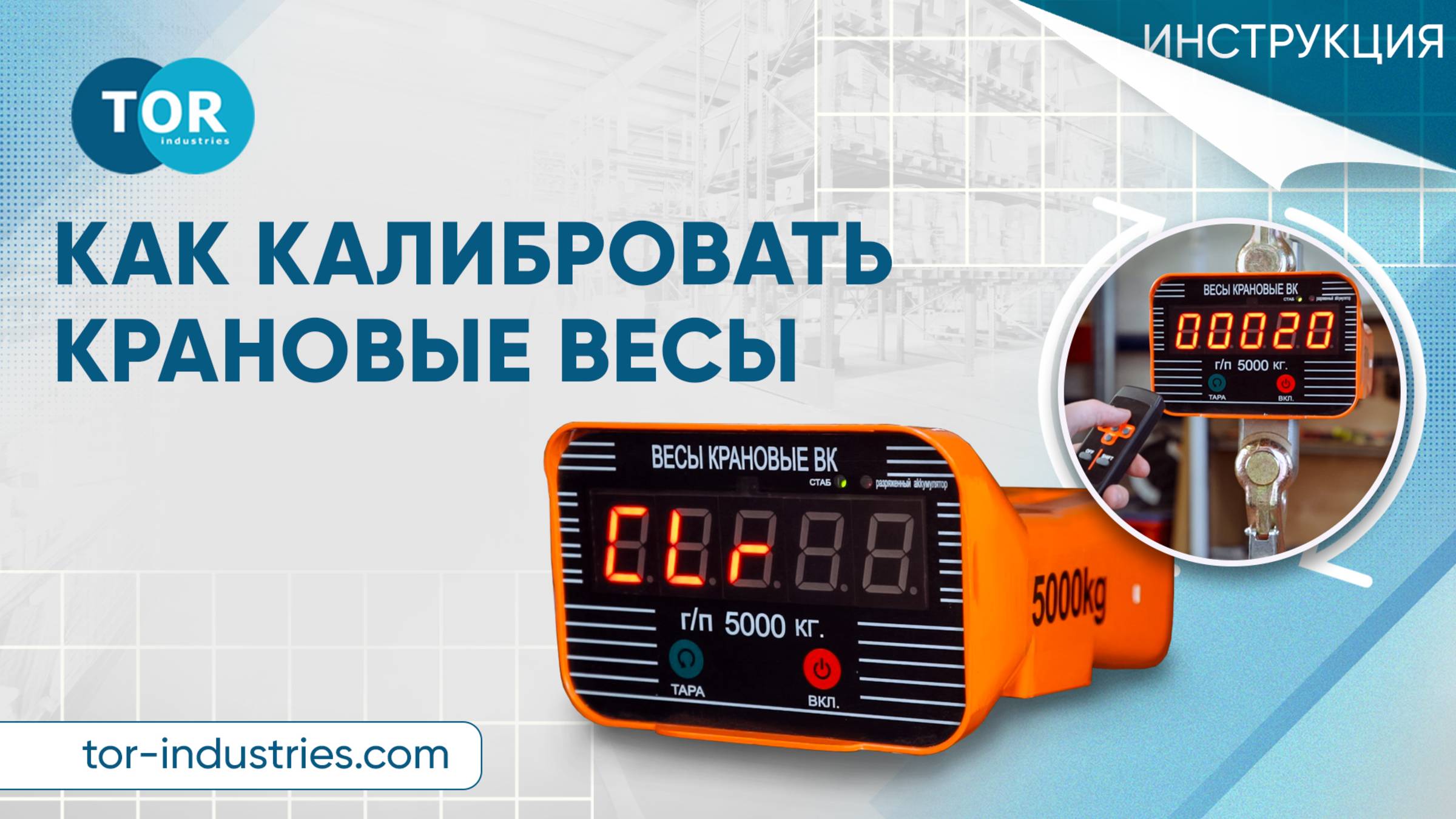 Как калибровать крановые весы