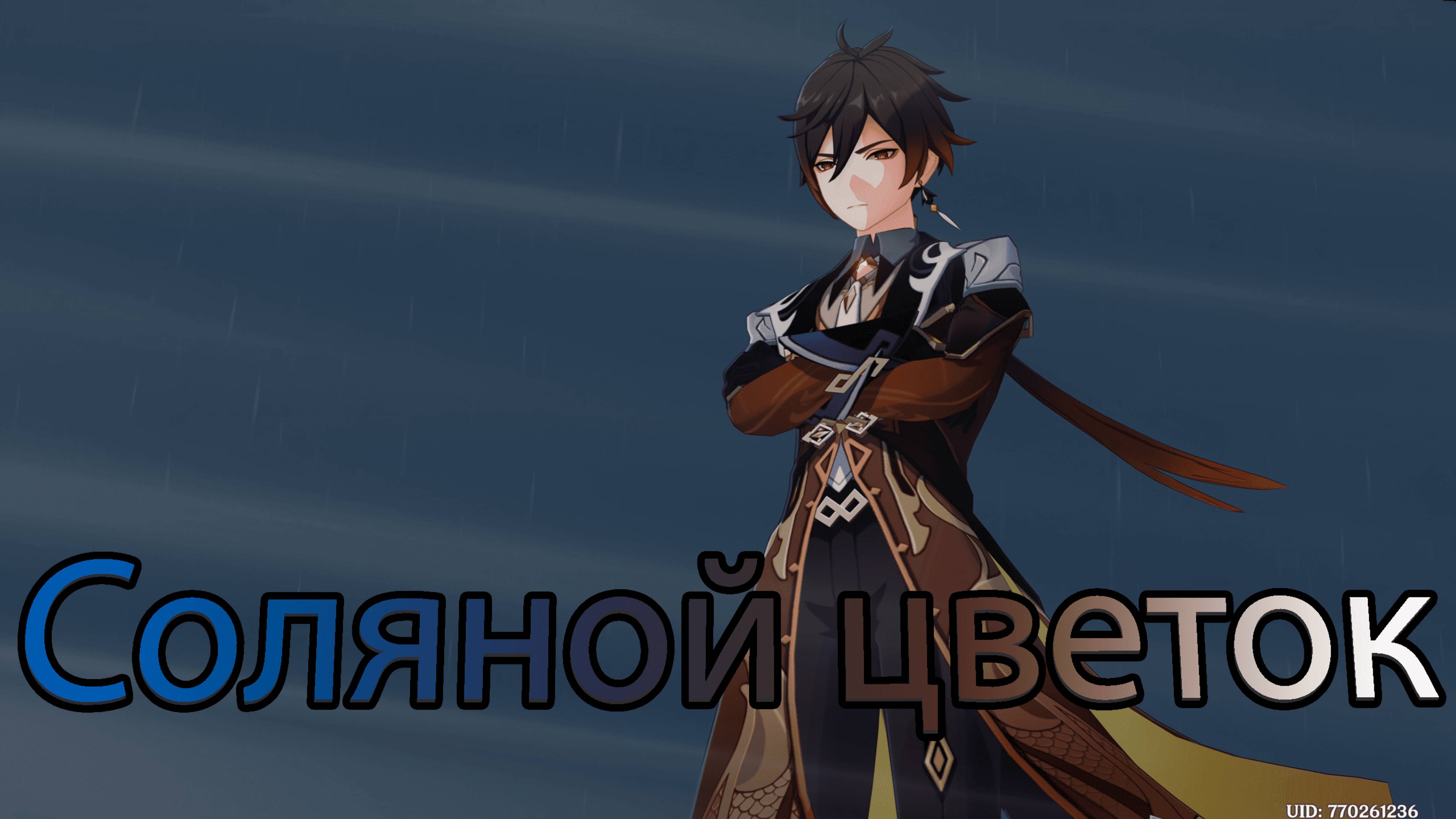 Соляной цветок (Genshin Impact)