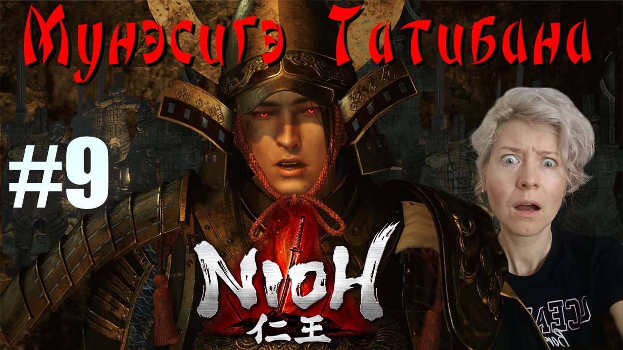Nioh 09 Серия Мунэсигэ Татибана