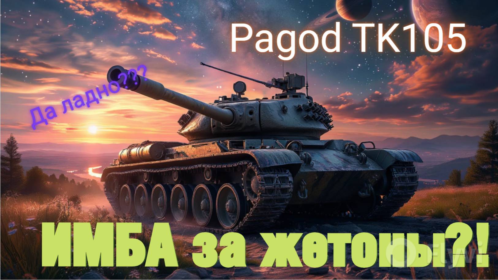 Имба за жетоны??? Pagod TK105