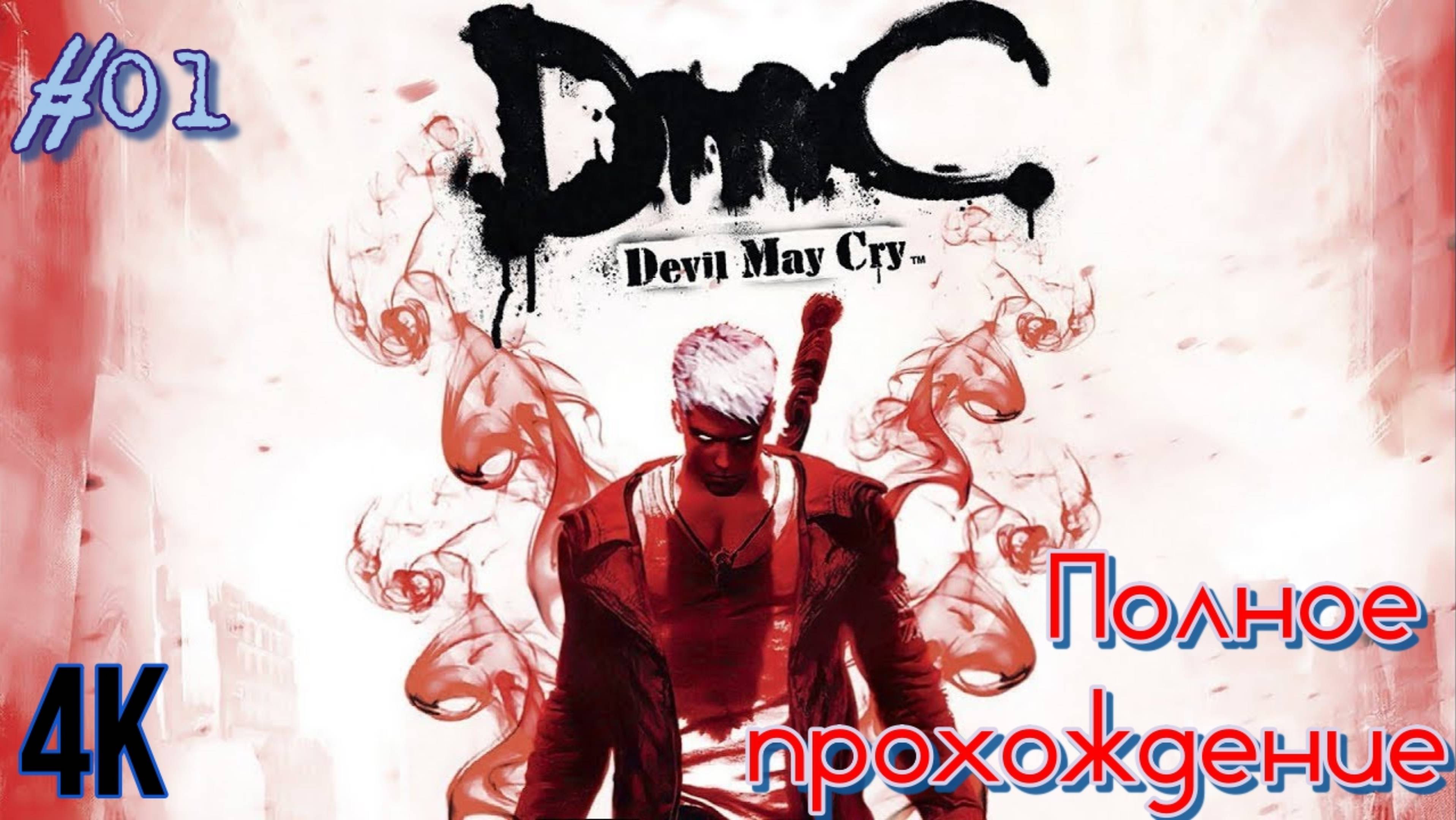 DmC: Devil May Cry (2013). ТАК СЕБЕ попытка ПЕРЕЗАПУСТИТЬ франшизу. Полное ПРОХОЖДЕНИЕ. Часть 01.