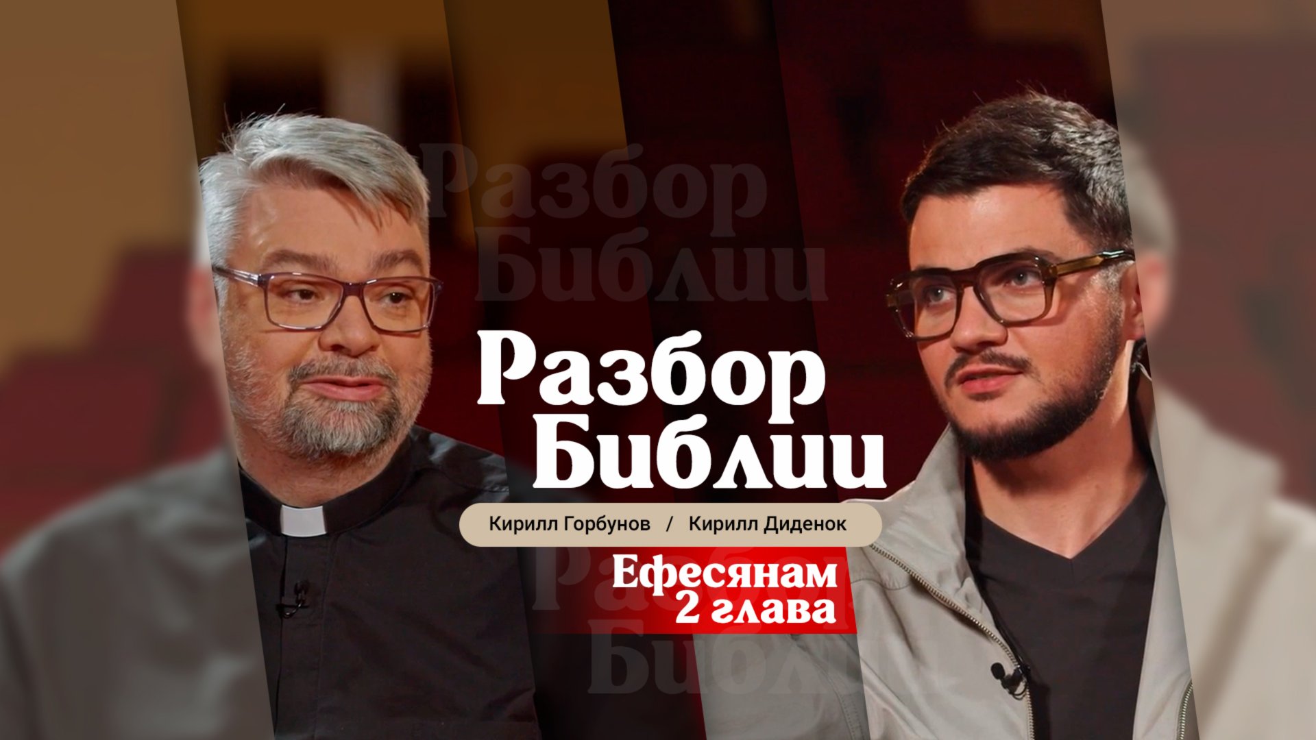 Разбор Библии, Ефесянам 2 глава - отец Кирилл Горбунов и Кирилл Диденок