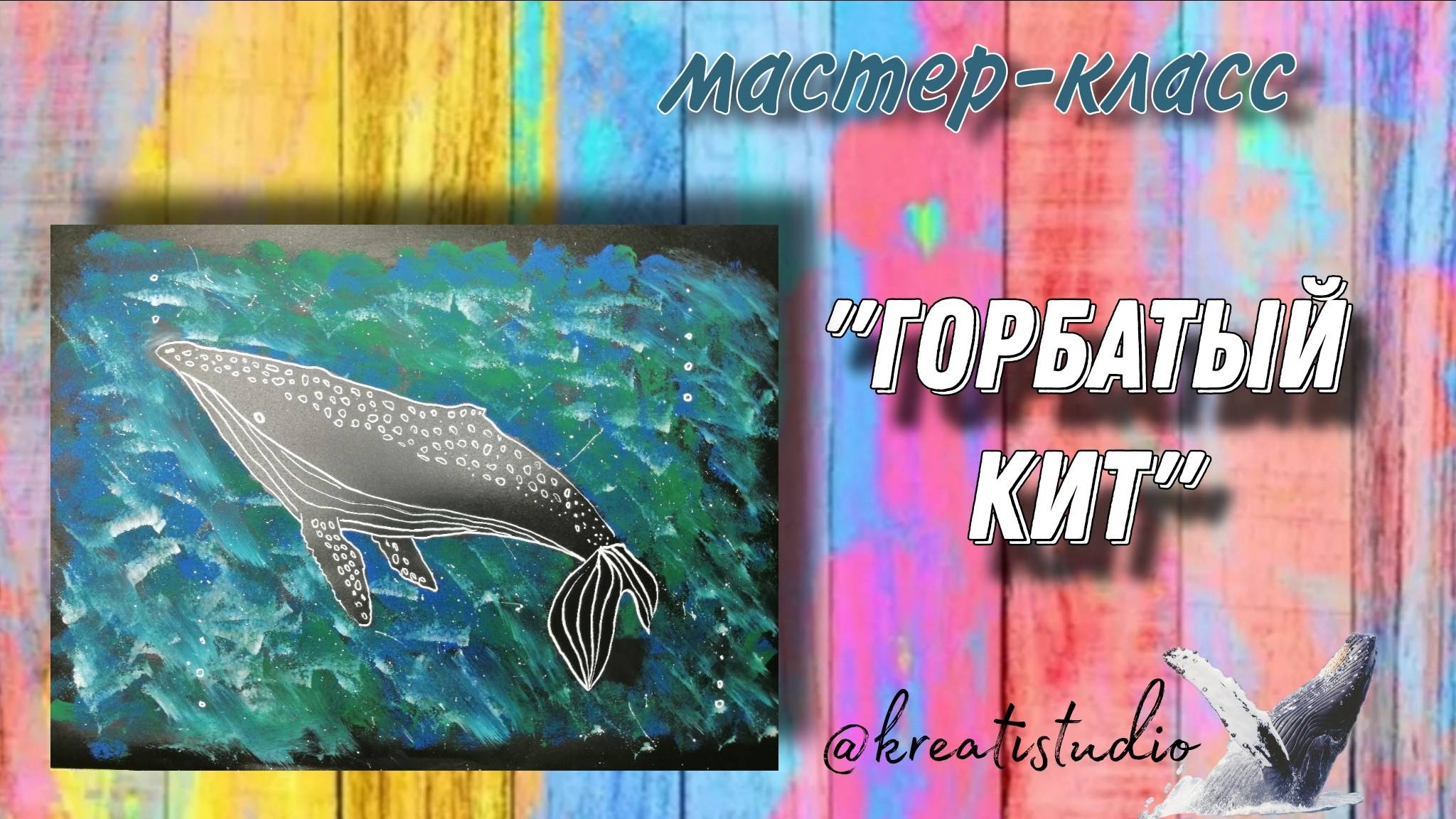 мастер-класс "Горбатый кит"