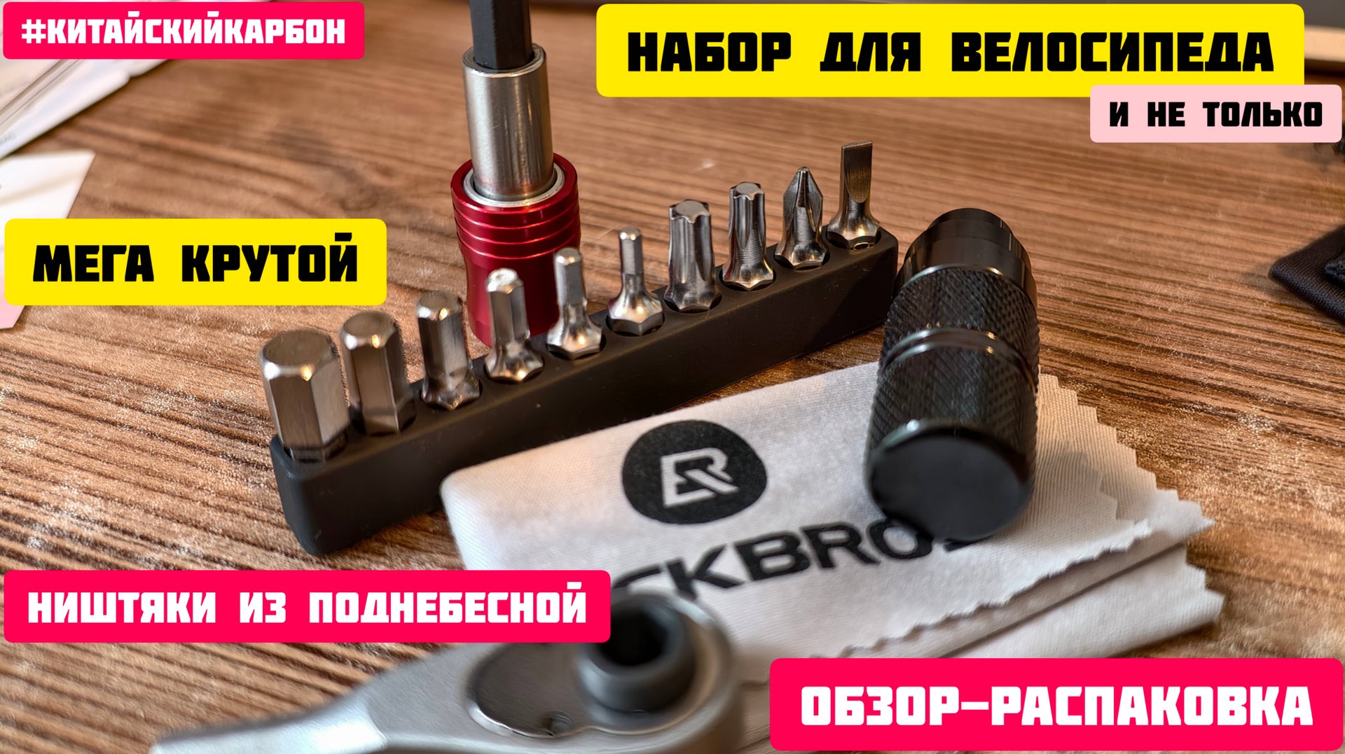 Набор велосипедных инструментов ROCKBROS - обзор и распаковка