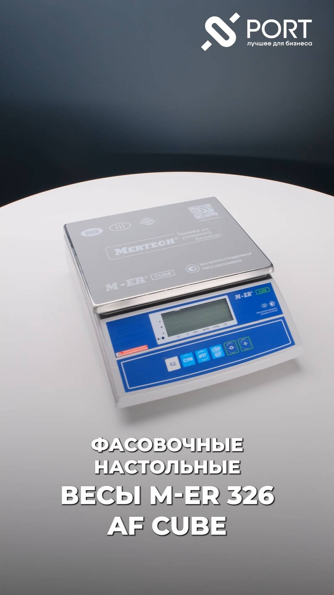 Фасовочные весы Mertech M-ER 326 AF Cube для фасовки в магазинах и для кухни ресторанов