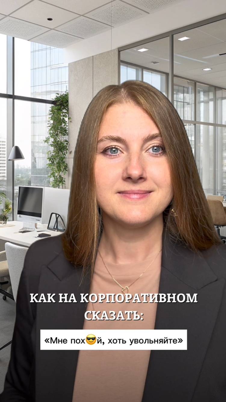 Как на корпоративном сказать