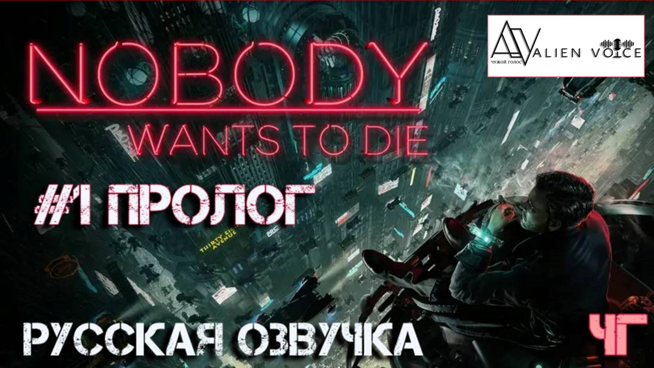Nobody Wants to Die #1 - Пролог | Русская озвучка | Чужой голос | PS5 | Геймплей