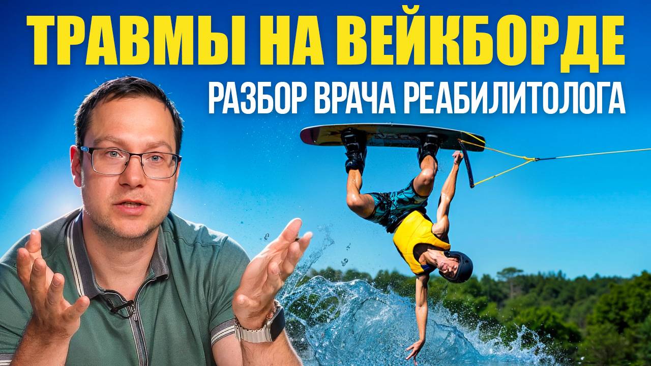 Травмы в вейкбординге: как избежать и что делать, если травмировался?