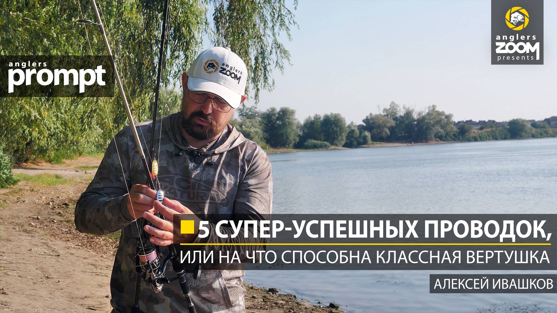 Пять супер-успешных проводок, или На что способна классная вертушка. Алексей Ивашков. Anglers Prompt
