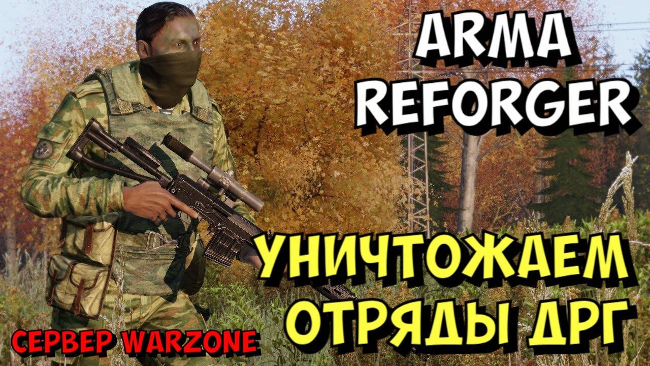 Arma Reforger, Снайпер, Уничтожение и Охота на ДРГ, Сервер Warzone