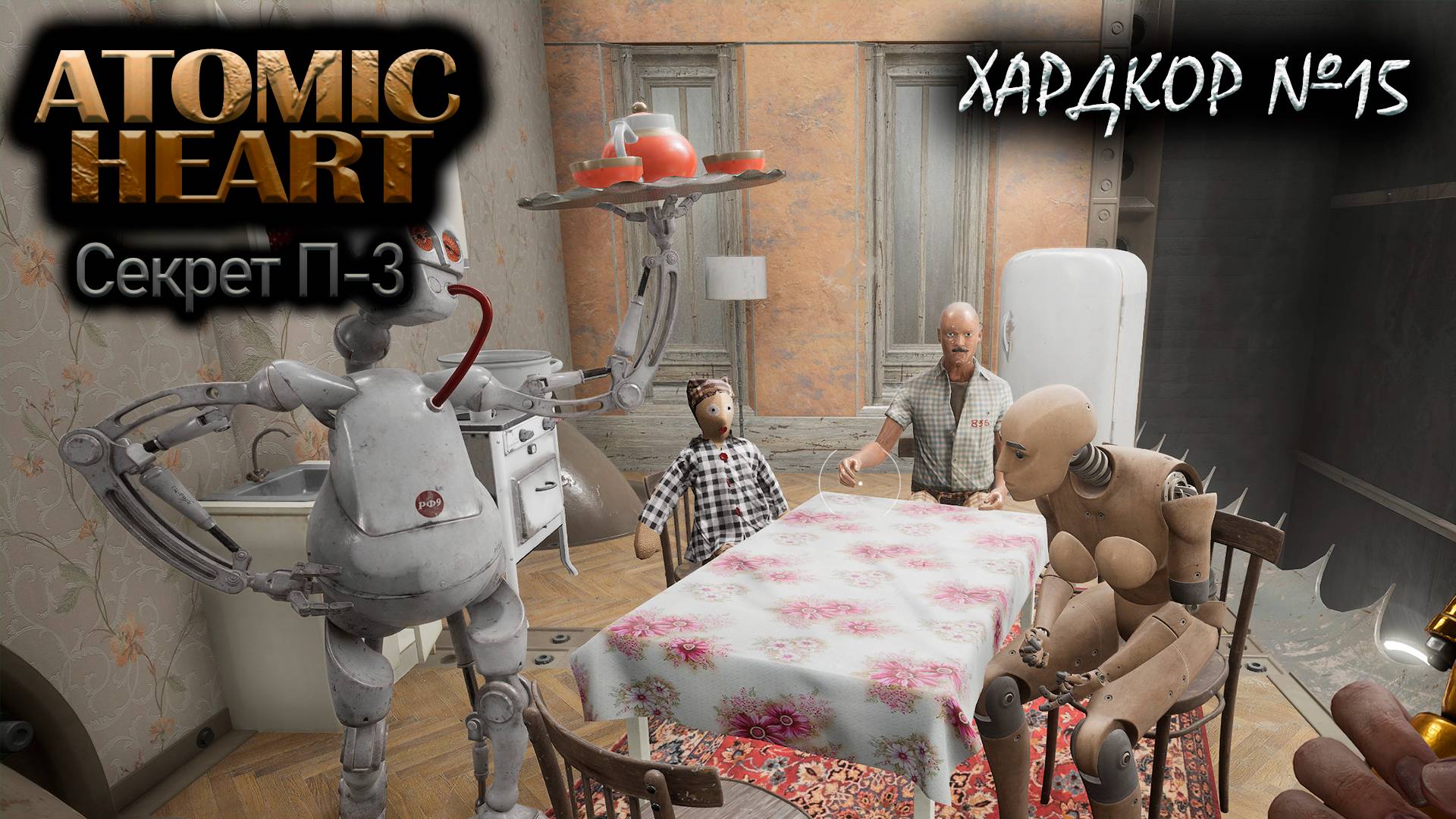 Секрет Нечаева №15 ► Atomic Heart на хардкоре
