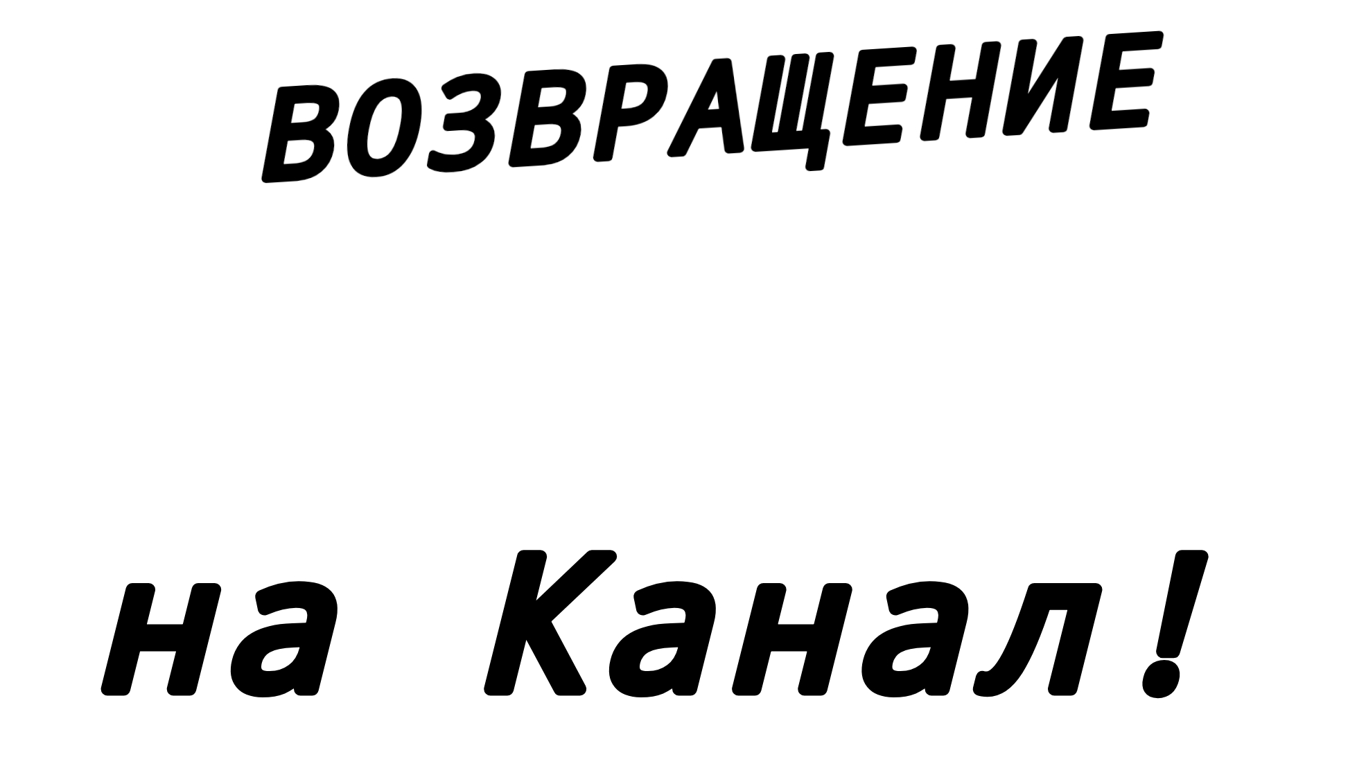 Возвращение на канал!
