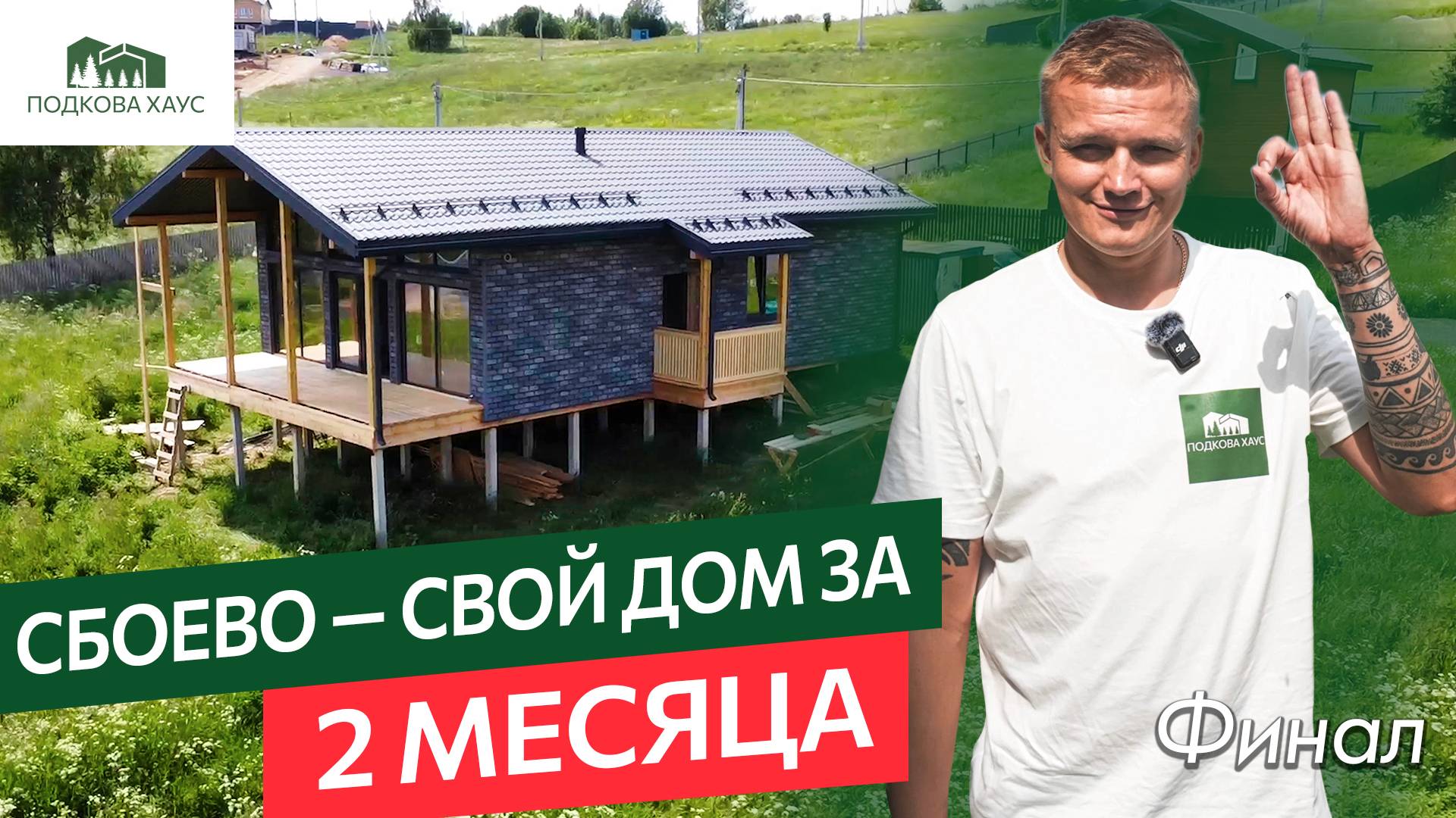 ДОМ С 3 СПАЛЬНЯМИ ДЛЯ МОЛОДОЙ СЕМЬИ ЗА 2 МЕСЯЦА! ФИНАЛЬНЫЙ ОБЗОР +  ПЛАНИРОВКА