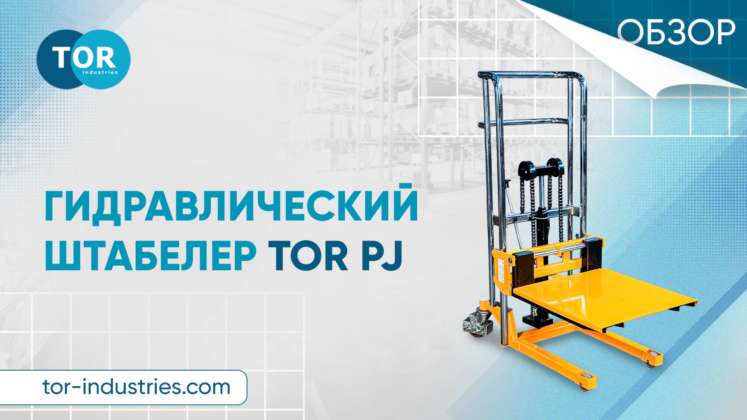 Обзор на гидравлический штабелер TOR PJ
