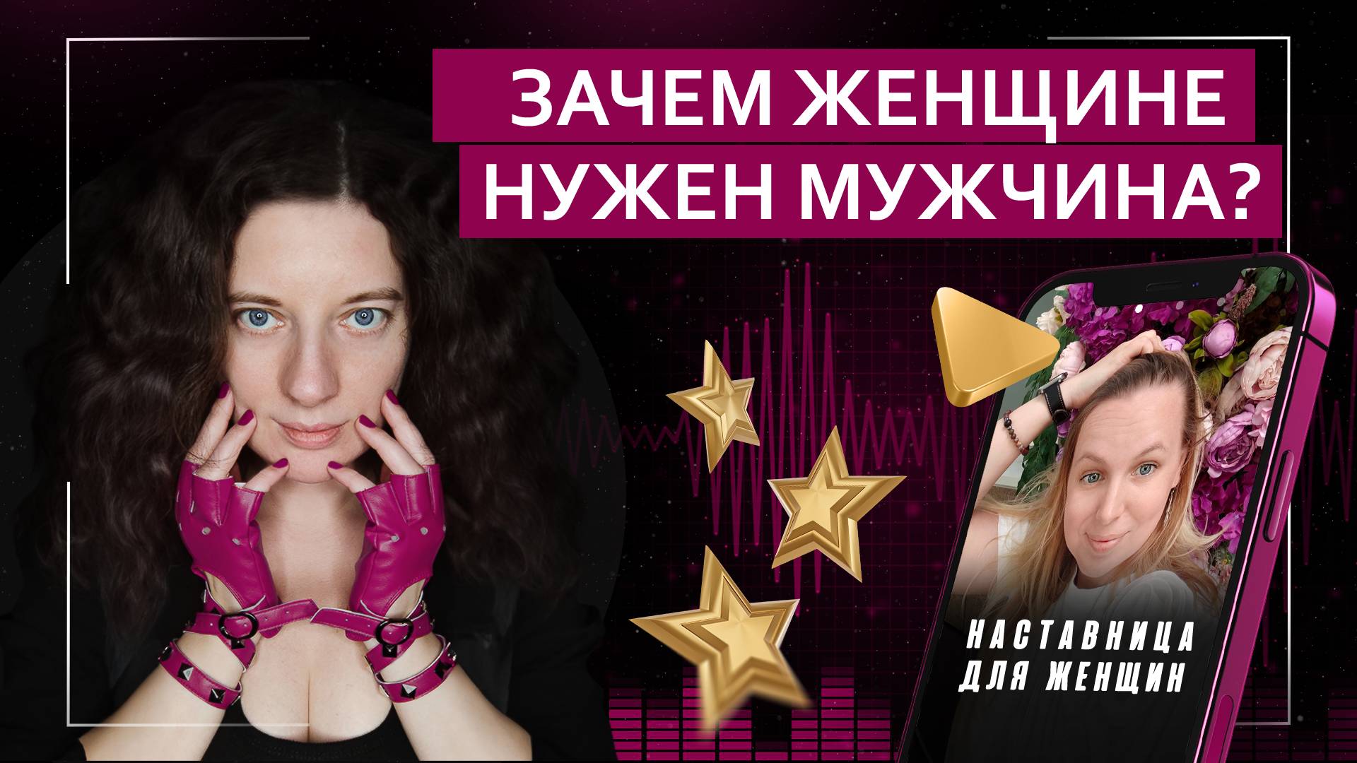 Зачем женщине мужчина? | Подкаст с наставницей по женственности